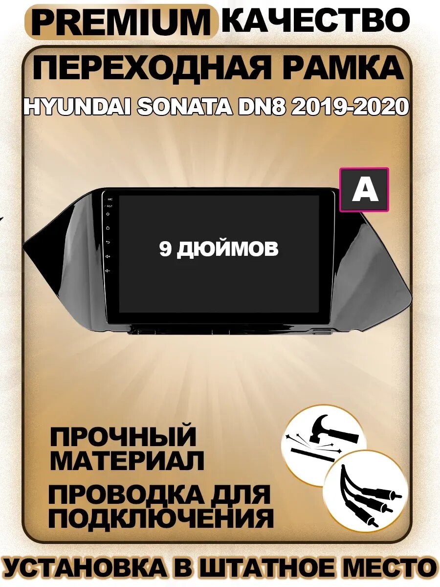 Переходная рамка для магнитолы Hyundai Sonata DN8 / Хендай Соната ДН8