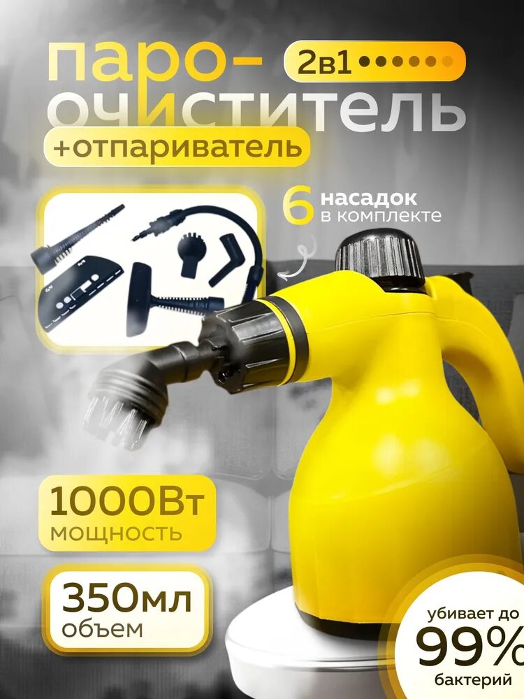 Пароочиститель 2в1, 1000 Вт, 6 насадок, желтый
