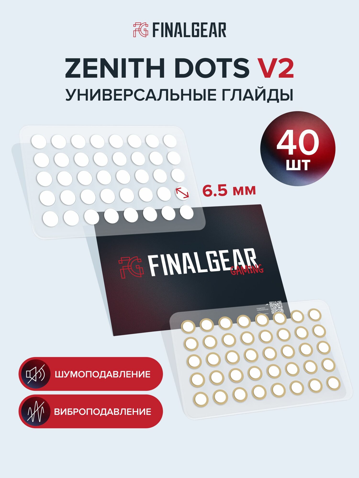 Глайды универсальные / Ножки точки для игровой мыши / FINALGEAR DIY Dots Zenith V2