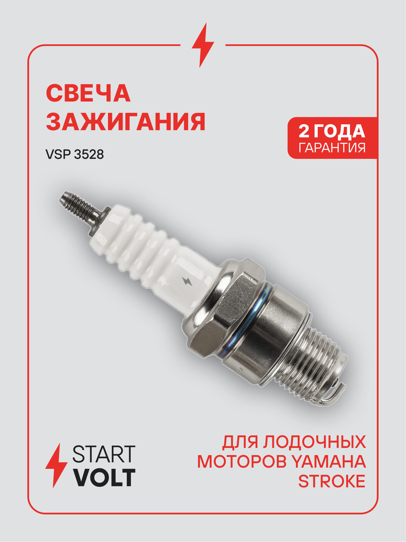 Свеча зажигания для лодочных моторов Yamaha/Stroke BR7HS VSP 3528 StartVolt