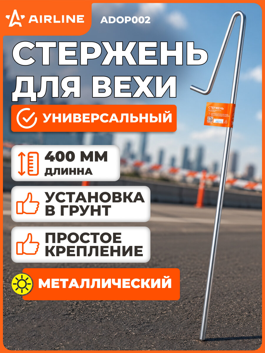 Стержень для установки вехи в грунт, металлический ADOP002 AIRLINE
