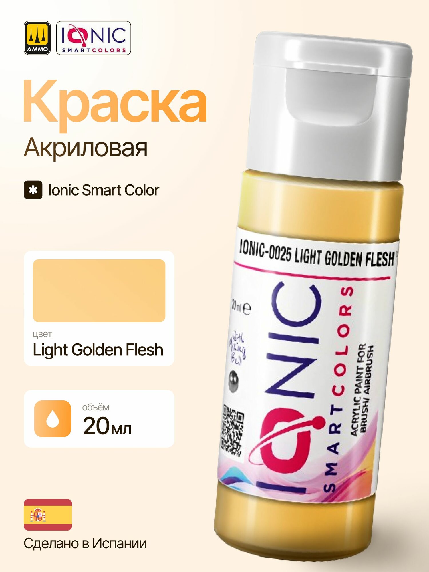 Акриловая краска для моделирования Ionic Smart Colors - Light Golden Flesh (20мл)