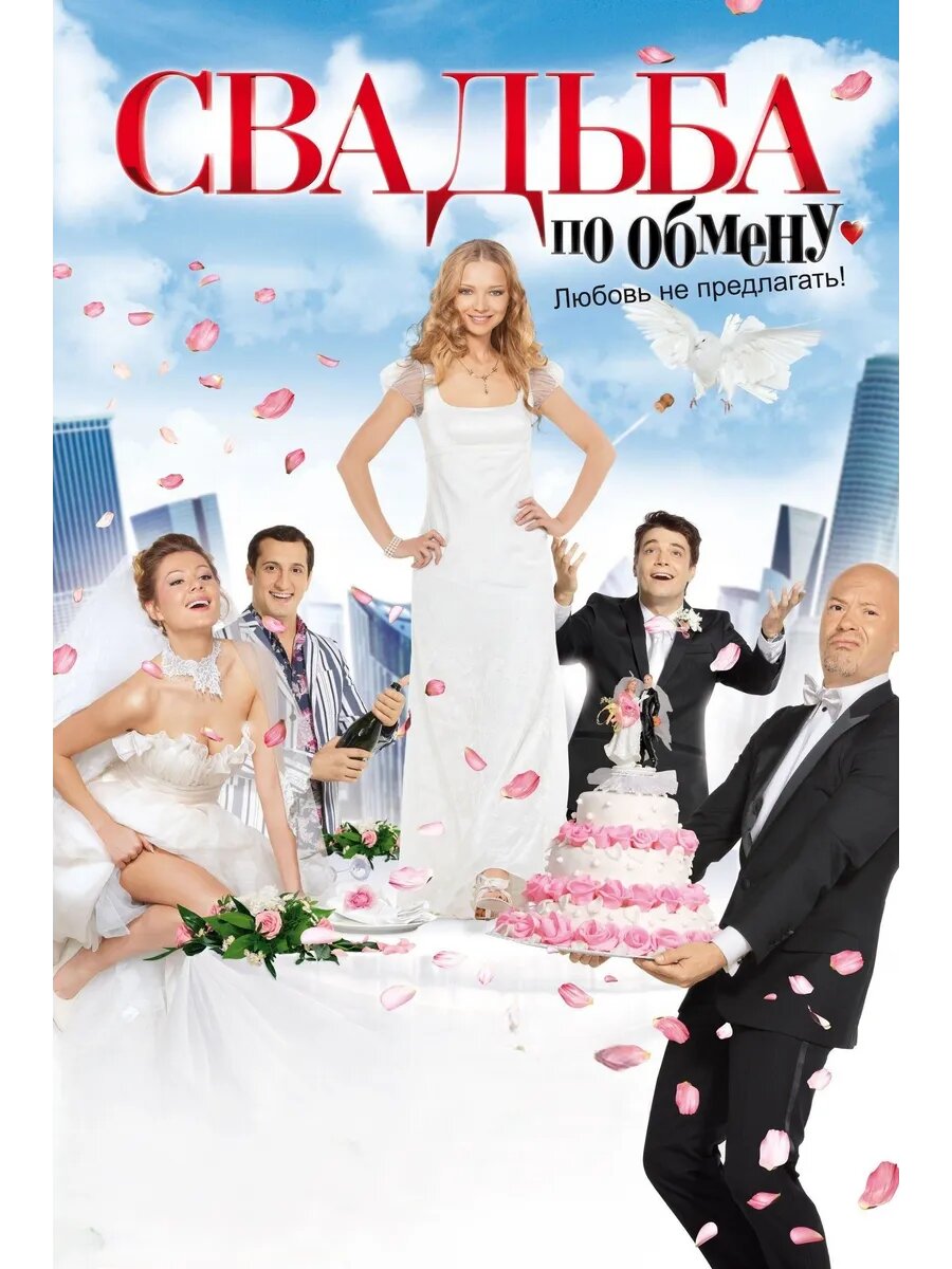 Свадьба по обмену (2010) (DVD-R)