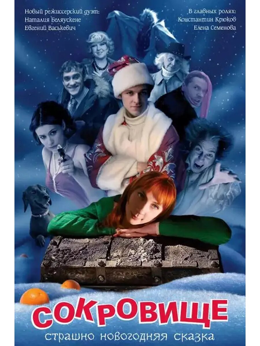 Сокровище: Страшно новогодняя сказка 2007 (DVD-R)