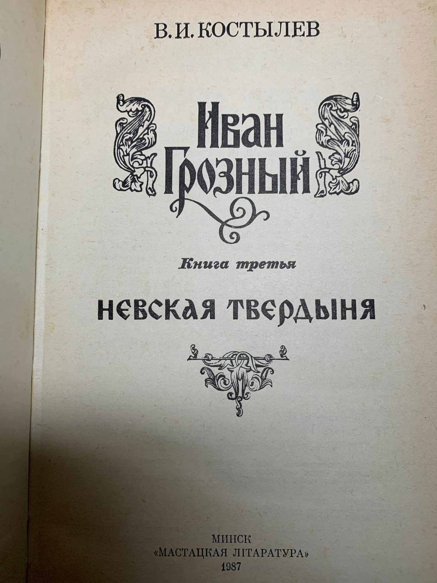 Иван Грозный. Книга 1,3 — фото 1