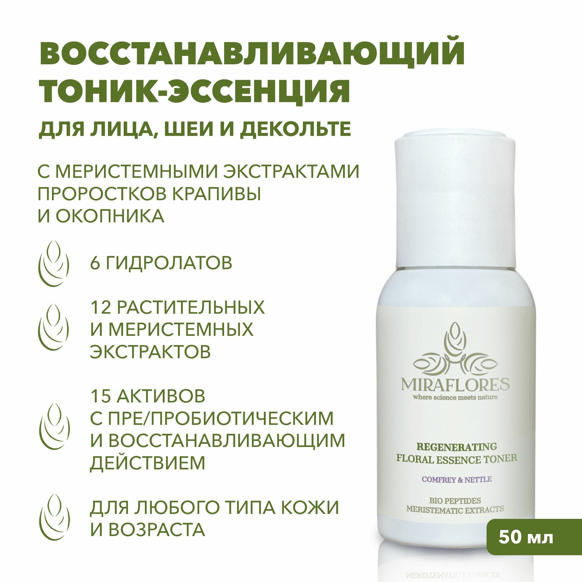 Восстанавливающий тоник-эссенция с меристемными экстрактами проростков крапивы и окопника Miraflores, 50 мл, флакон-дозатор, тоник для лица, растительная косметика