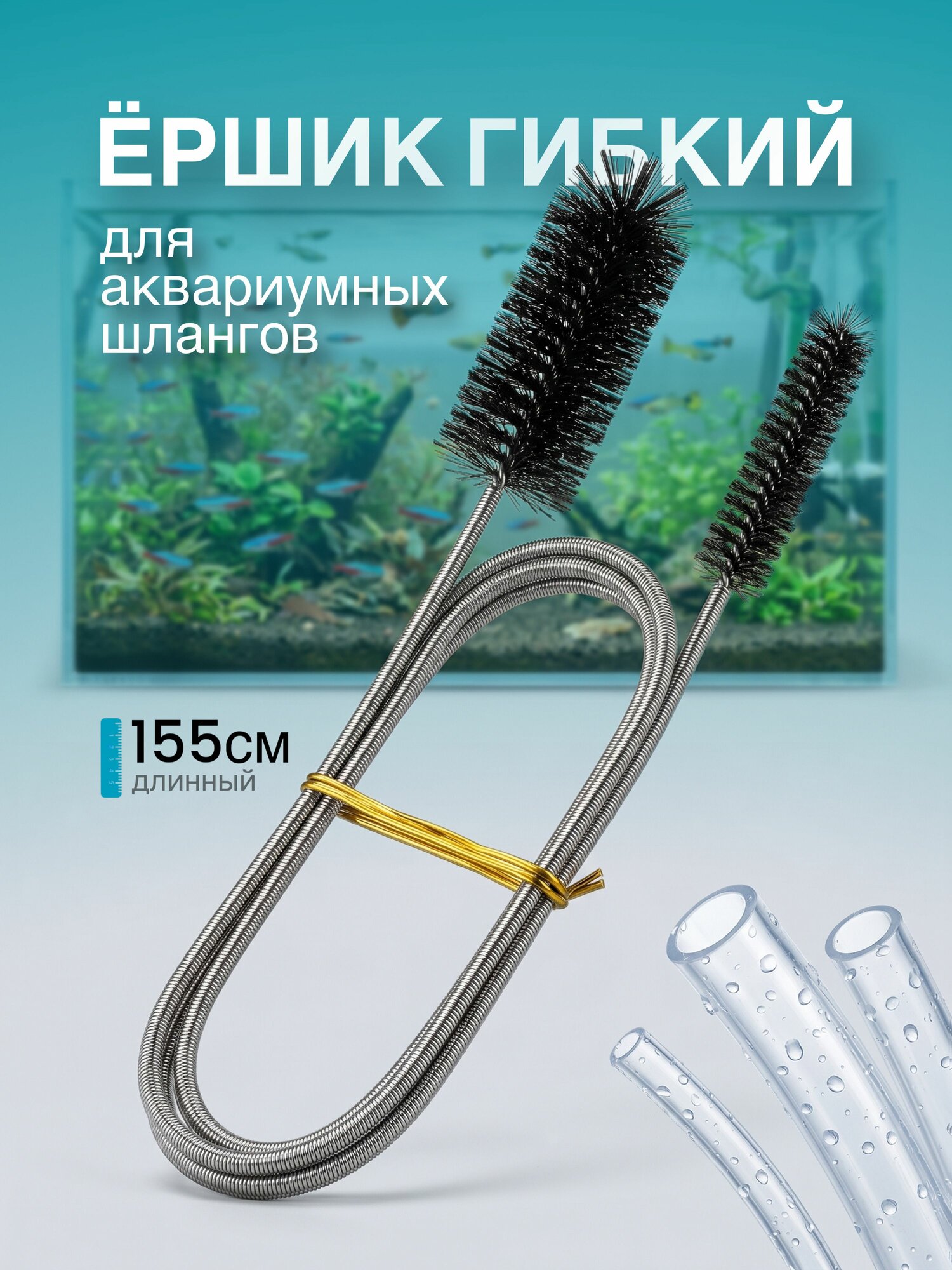 Ёршик гибкий для аквариума, аквариумных шлангов 155см