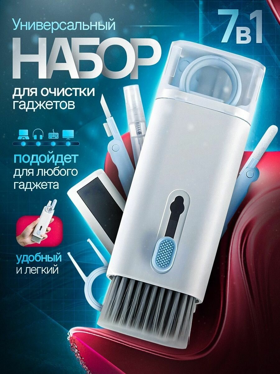 Многофункциональный набор для чистки гаджетов 7в1 для телефонов, наушников, планшетов, клавиатуры универсальный голубой
