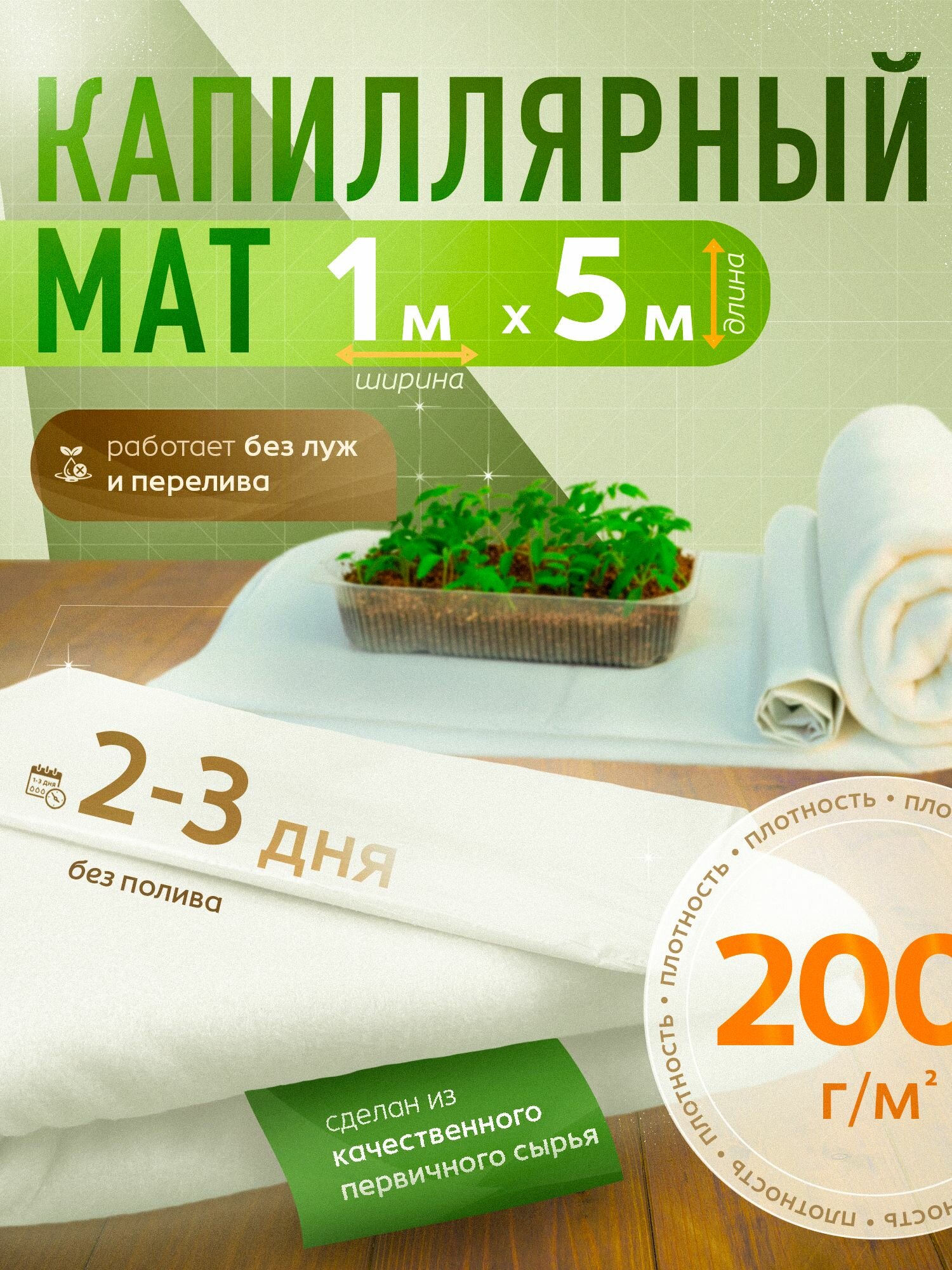Капиллярный мат 200 г/м с белым защитным покрытием 5 п. м.