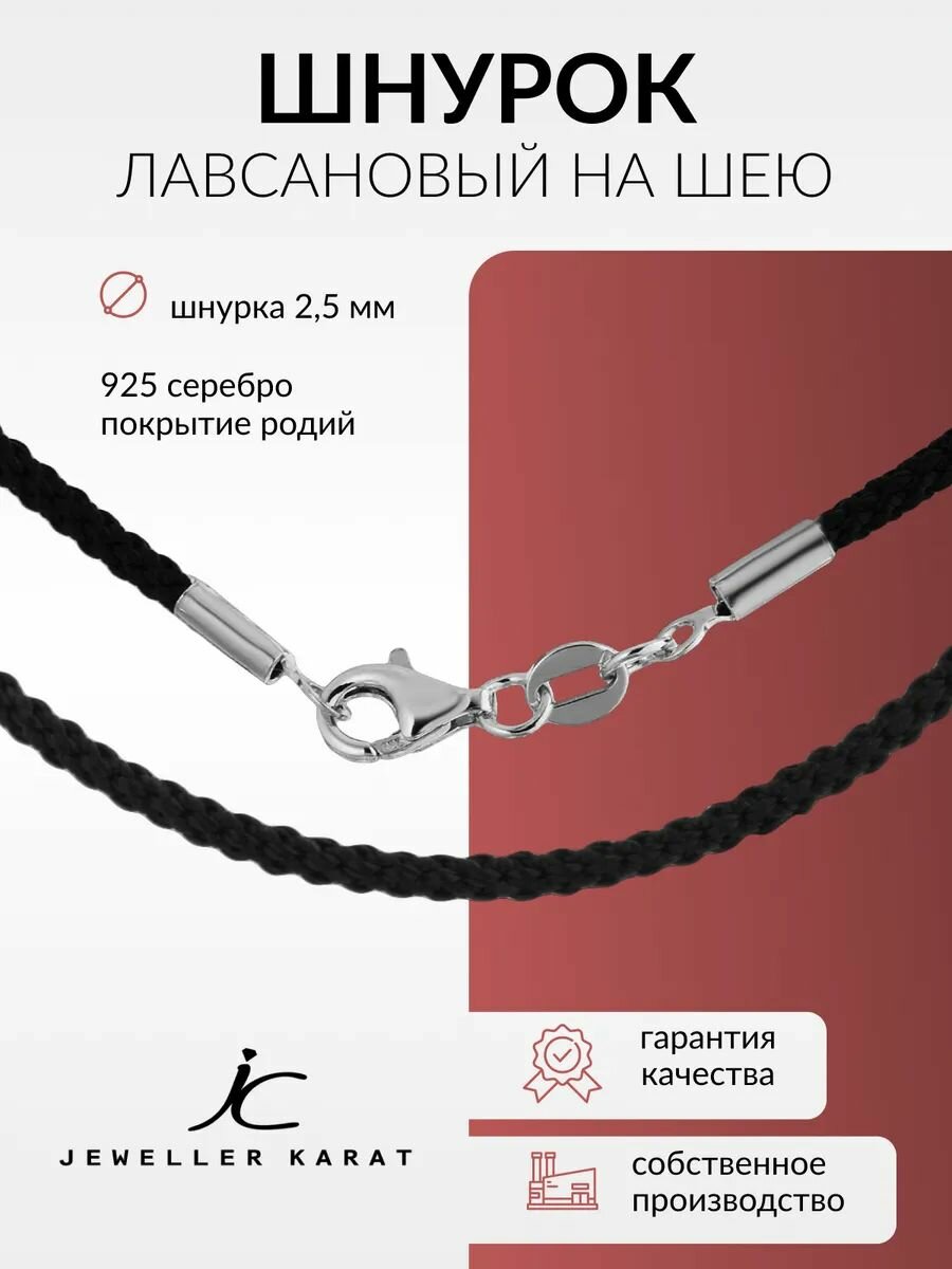 Шнур, серебро, 925 проба, родирование