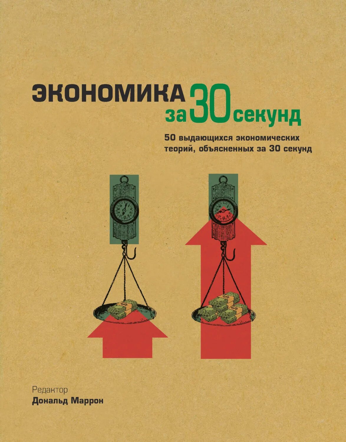Экономика за 30 секунд [Цифровая книга]