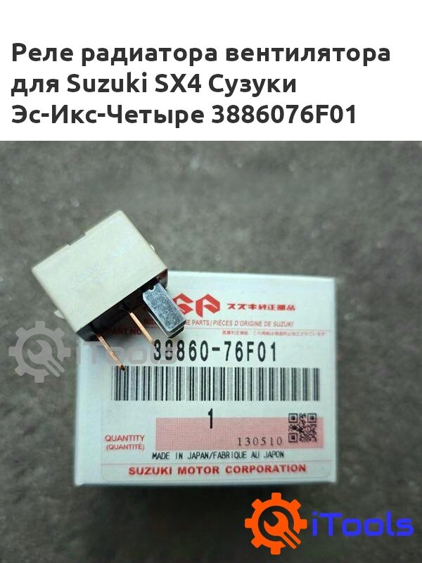 ITools Реле радиатора вентилятора для Suzuki SX4 Сузуки Эс-Икс-Четыре 3886076F01