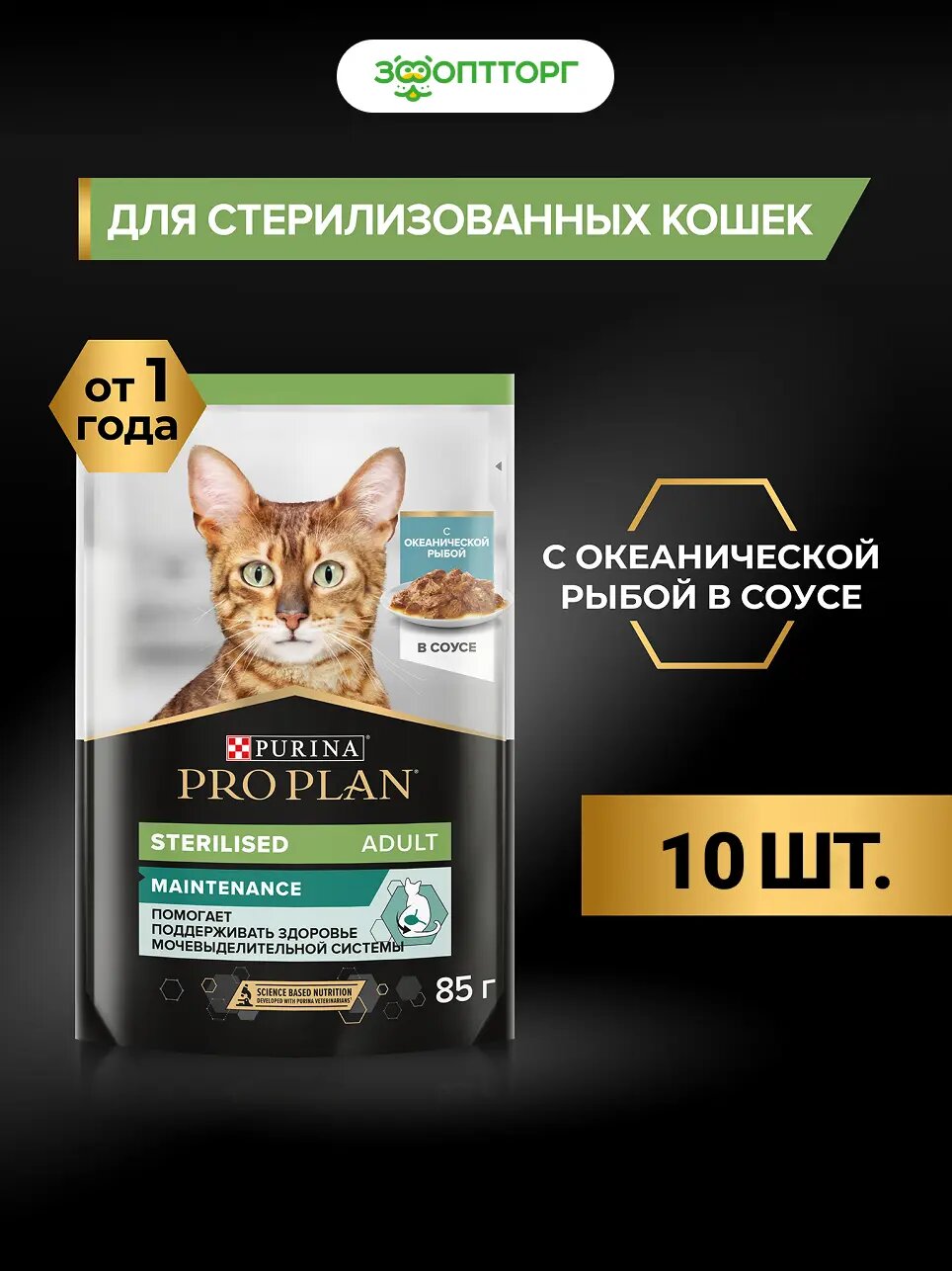 Влажный корм PRO PLAN MAINTENANCE пауч для взрослых стерилизованных кошек (в соусе) Океаническая рыба, 85 г х 10 шт.
