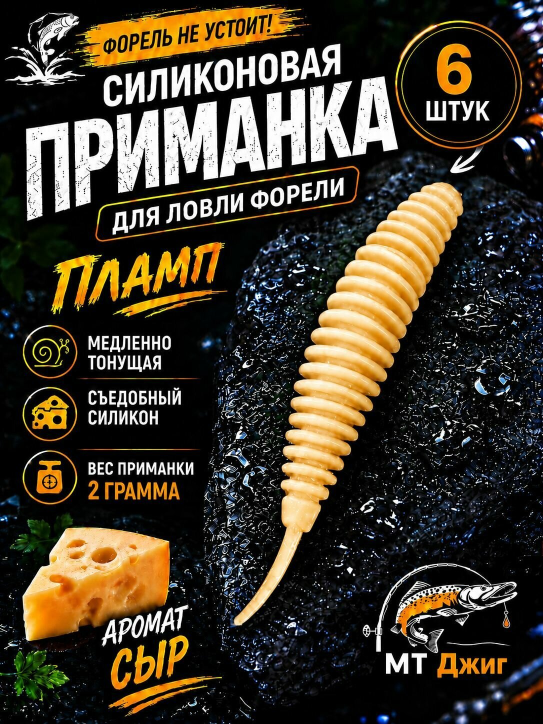 Приманка силиконовая для форели , плавающая, цвет мокко