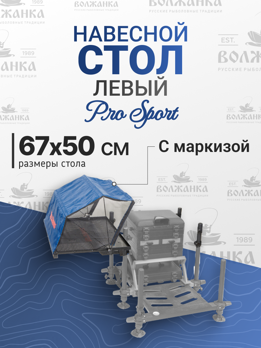 Волжанка Стол Pro Sport с маркизой, навесной (левый)