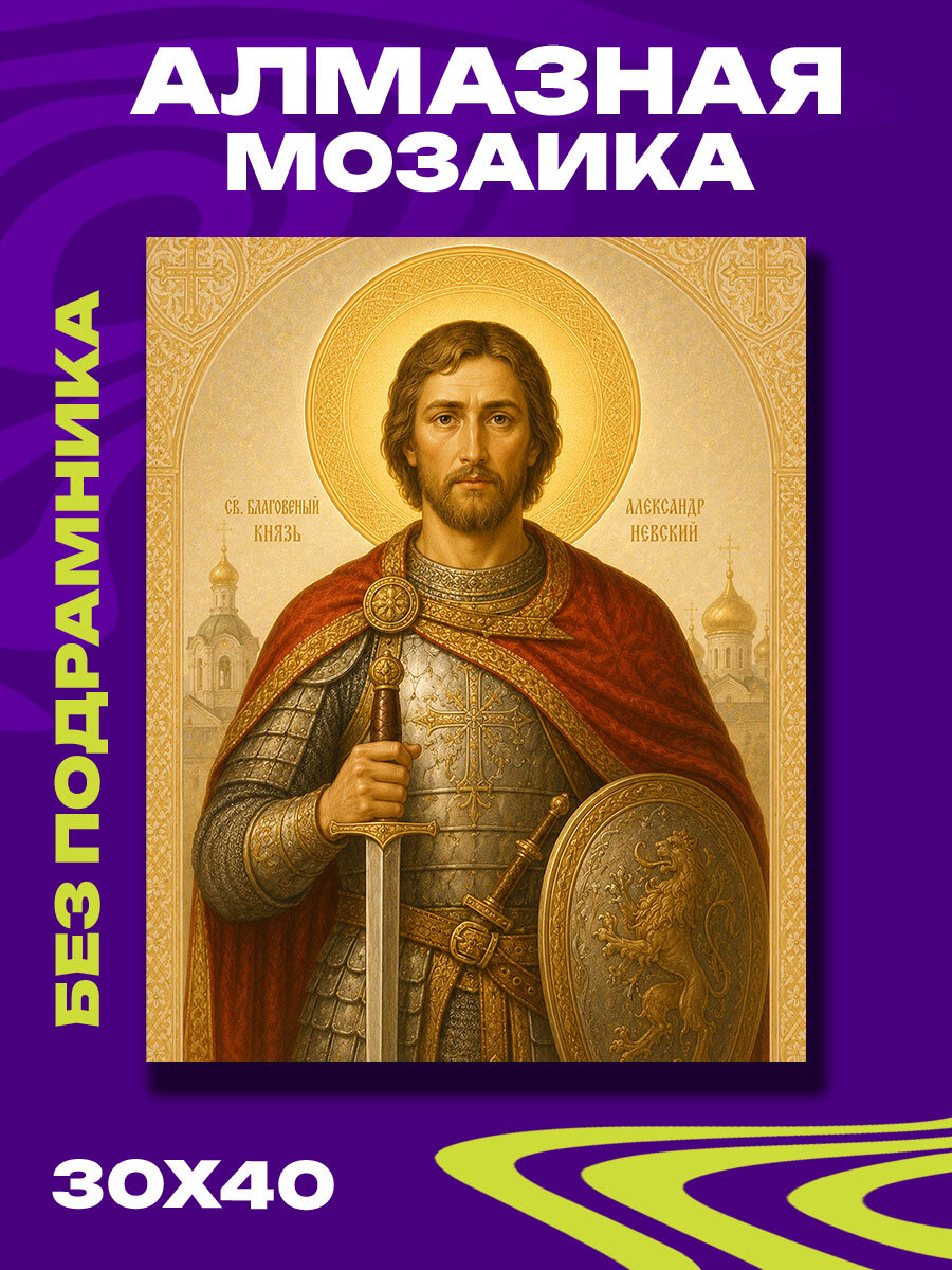 Алмазная мозаика Александр Невский серебряный свет