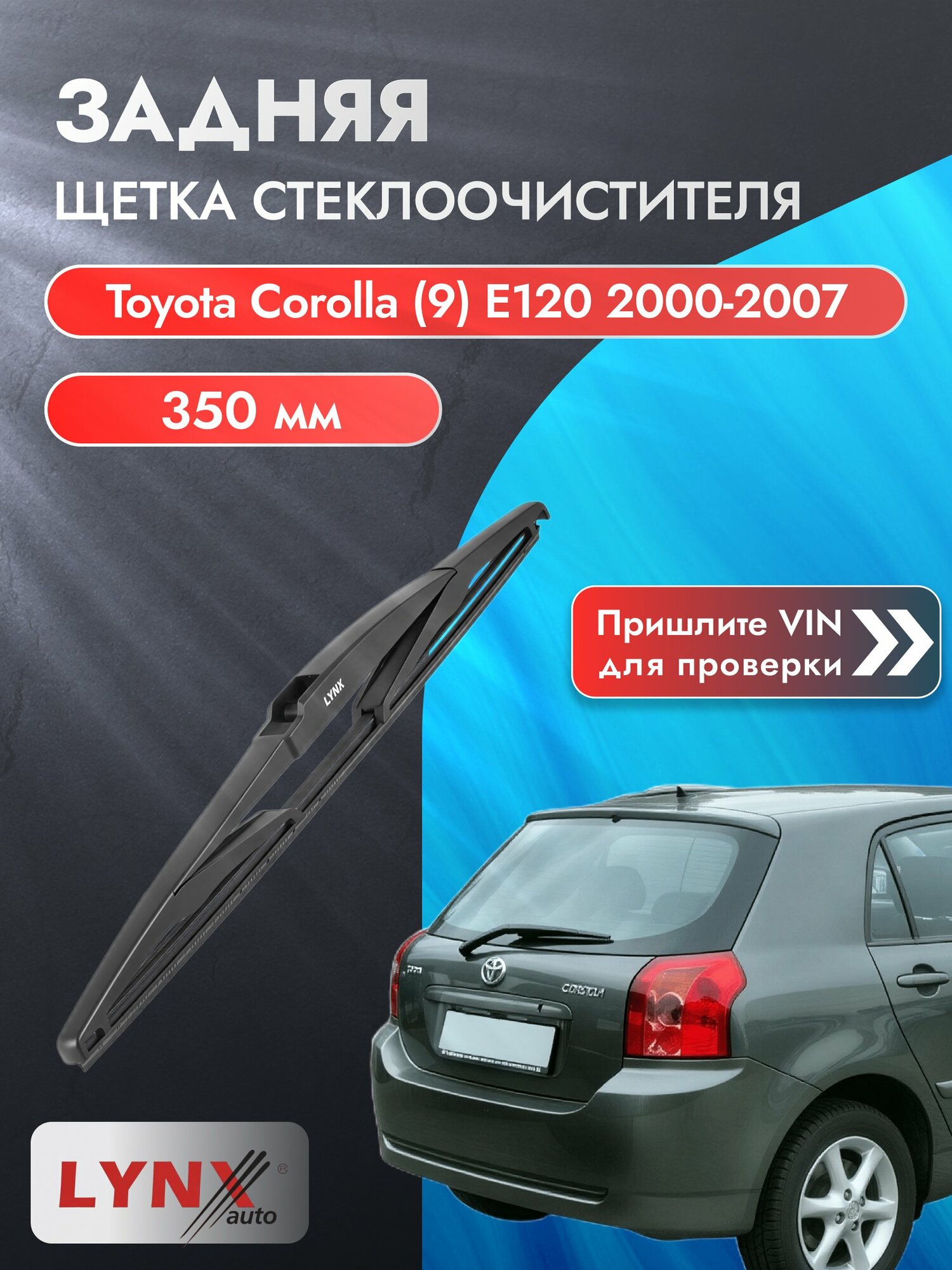 Задний дворник на Toyota Corolla (9) E120 2000-2007, щётка стеклоочистителя 350мм (LR35Е), Тойота Королла