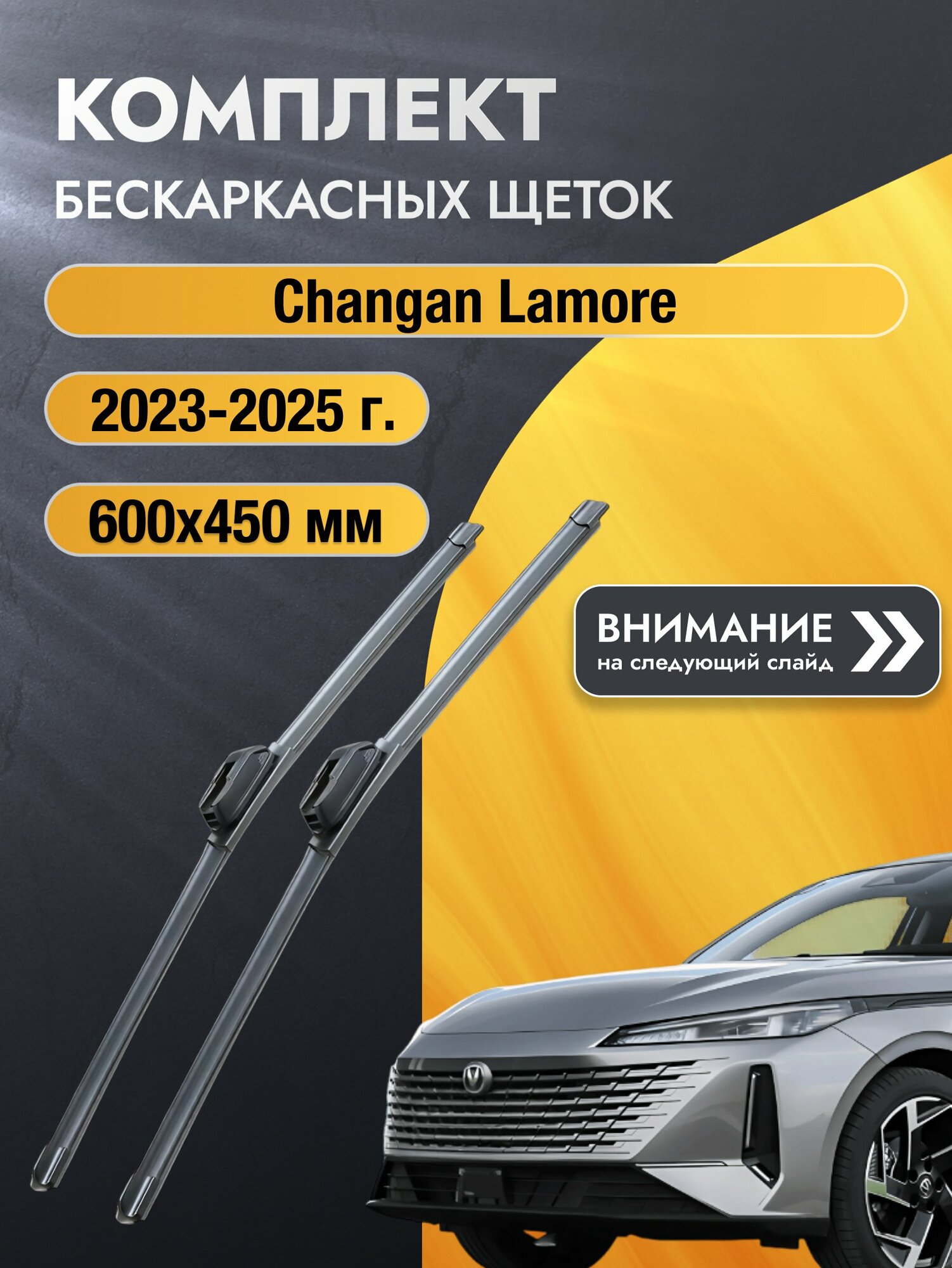 Дворники бескаркасные на Changan Lamore 2023-2025, Комплект щёток 600x450мм (SW2024+SW2018). Чанган Ламор