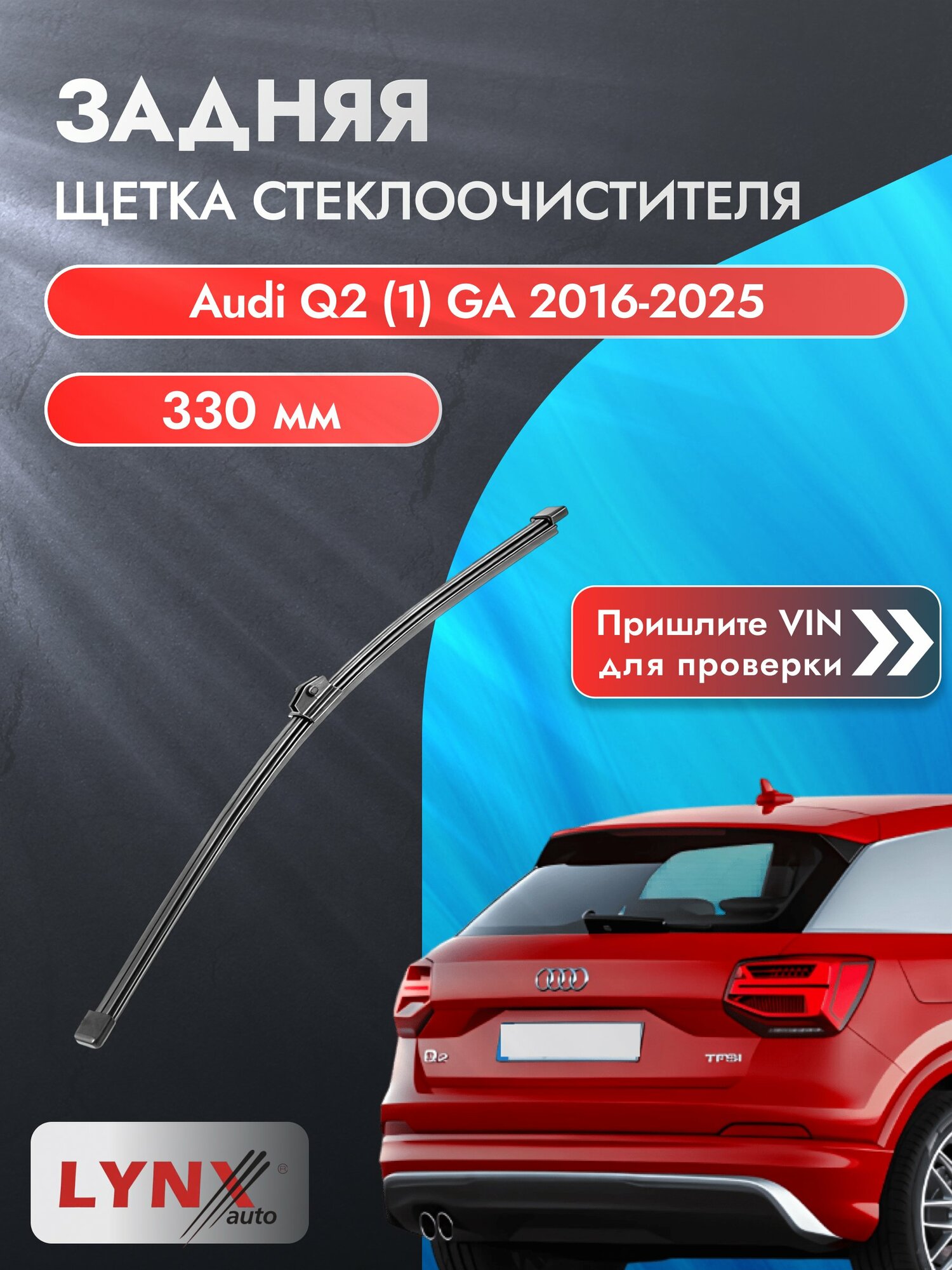 Задний автомобильный дворник на Audi Q2 (1) GA 2016-2025, щётка стеклоочистителя 330мм (LR33N). Ауди Ку2