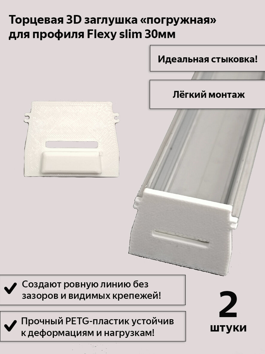 Торцевая 3D заглушка погружная для профиля Flexy slim 30мм, для натяжного потолка, 2шт