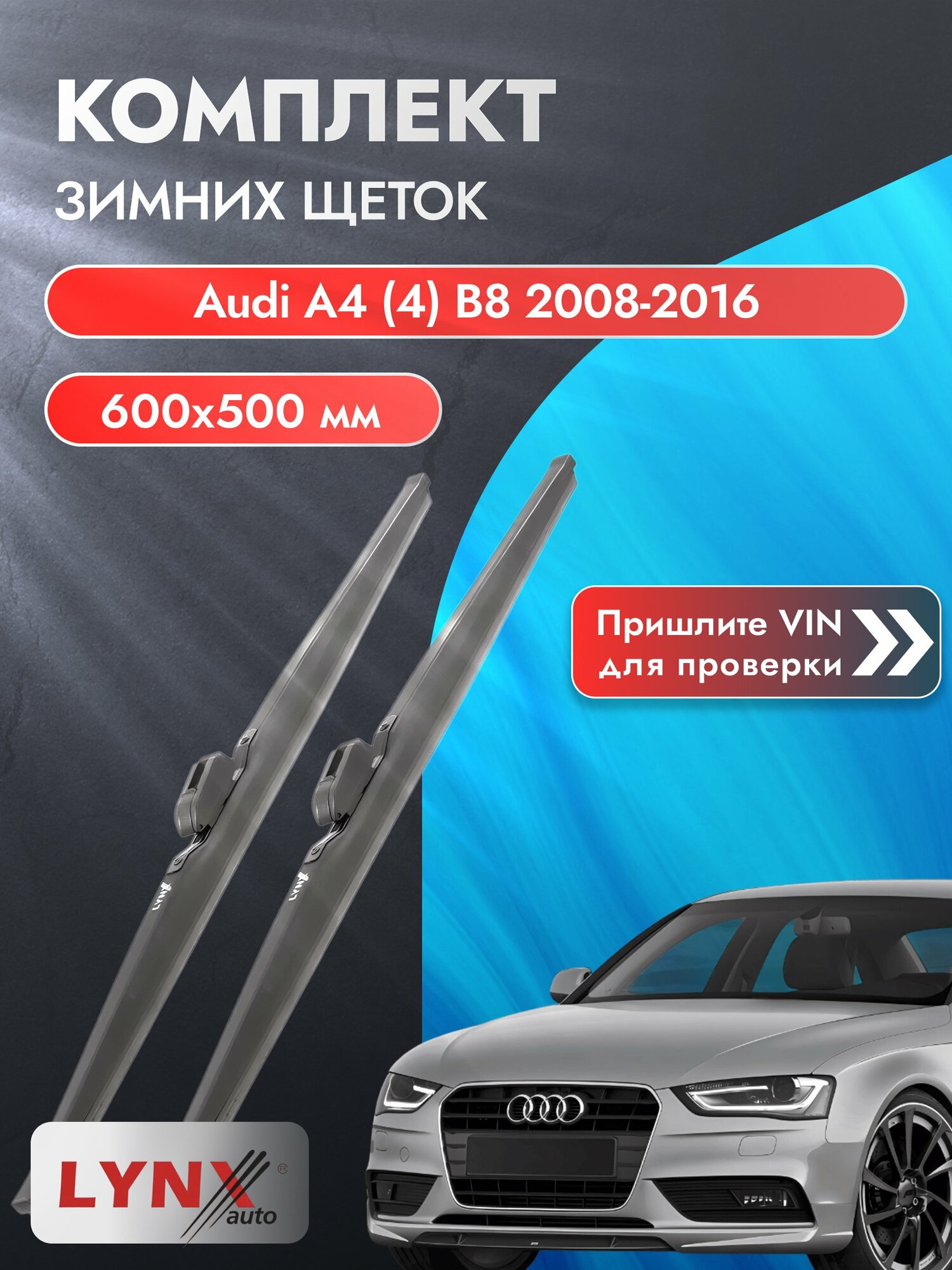 Дворники автомобильные зимние на Audi A4 (4) B8 2008-2016, Комплект щёток 600x500мм (LW600+LW500). Ауди А4