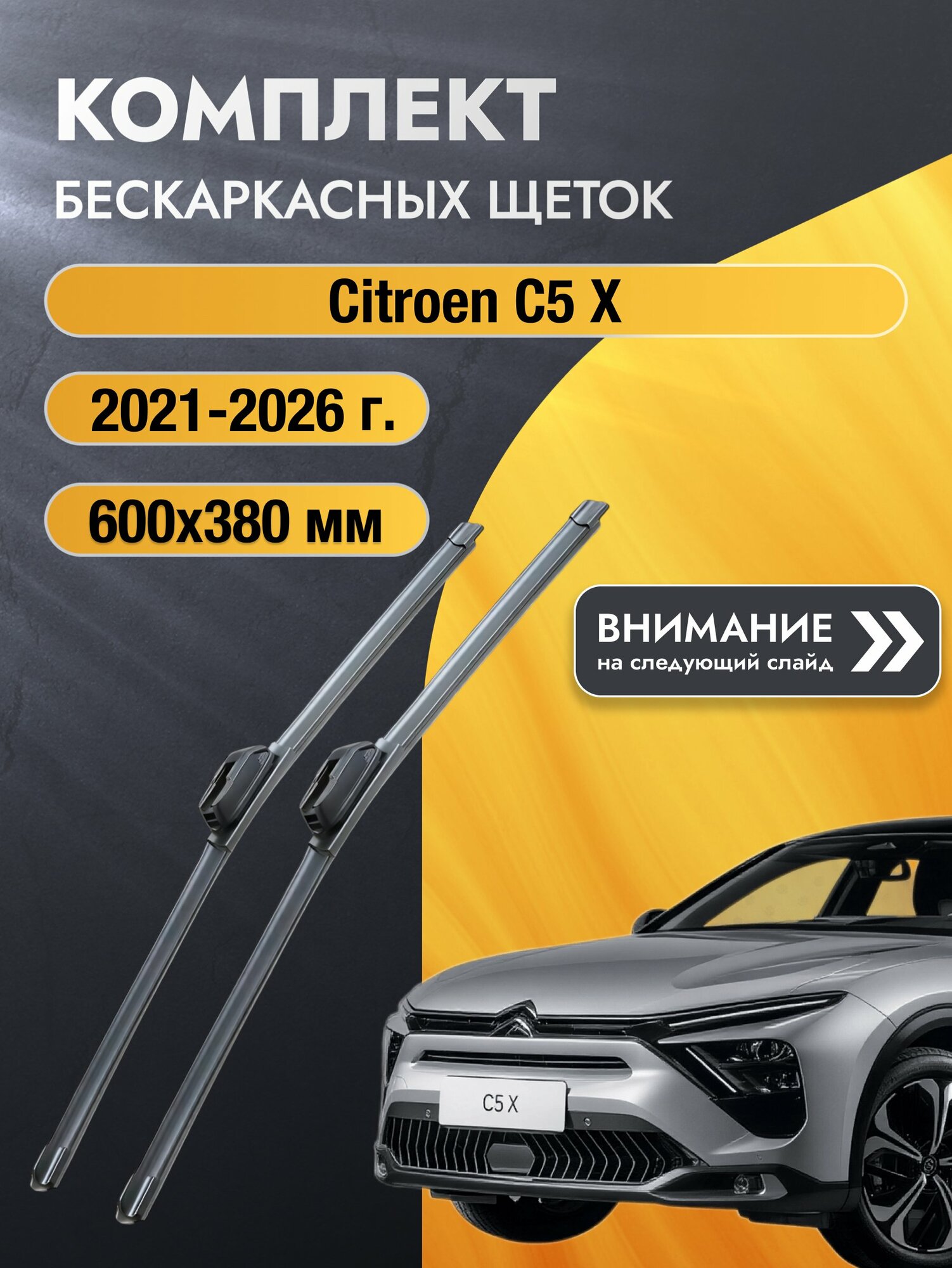 Дворники бескаркасные на Citroen С5 Х 2021-2026, Комплект щёток 600x380мм (SW2024+SW2015). Ситроен С5 Х