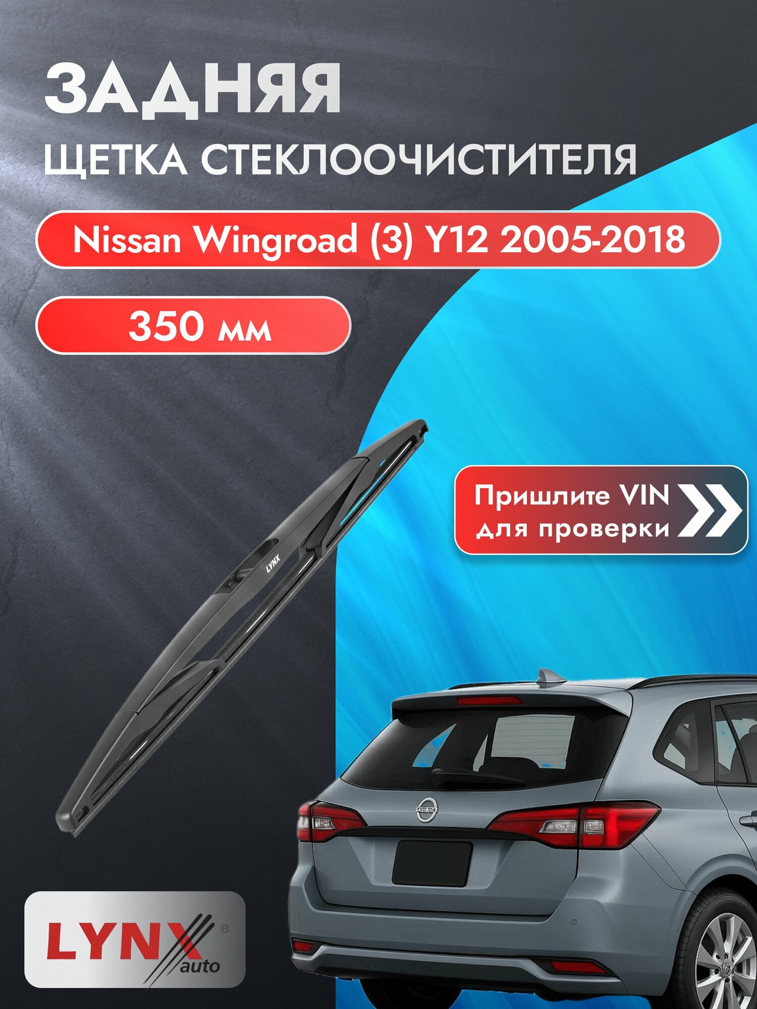 Задний дворник на Nissan Wingroad (3) Y12 2005-2018, щётка стеклоочистителя 350мм (LR35D), Ниссан Вингроад