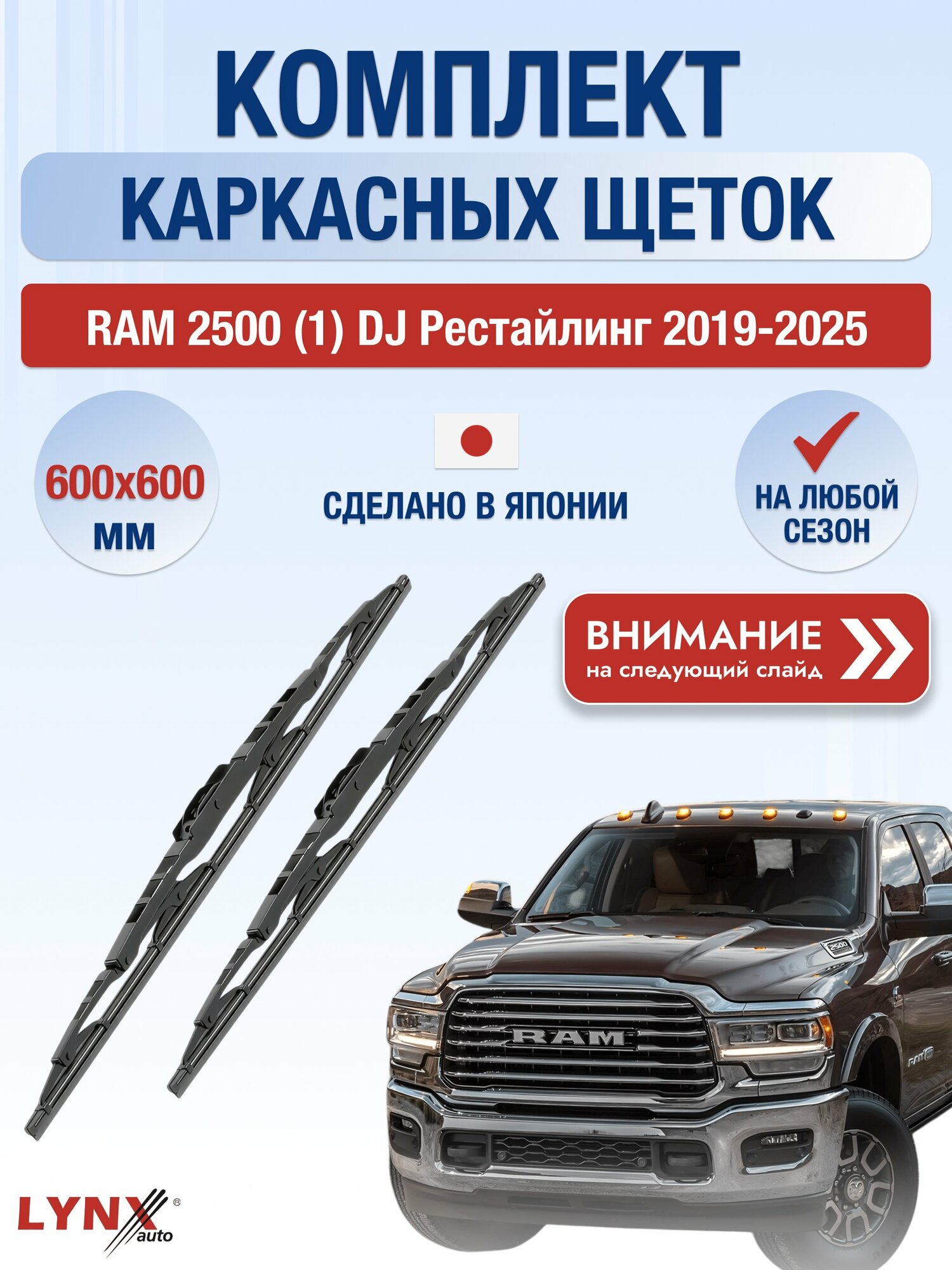 Дворники каркасные на RAM 2500 (1) DJ Рестайлинг 2019-2025, Комплект щёток 600x600мм (600L+600L). РАМ