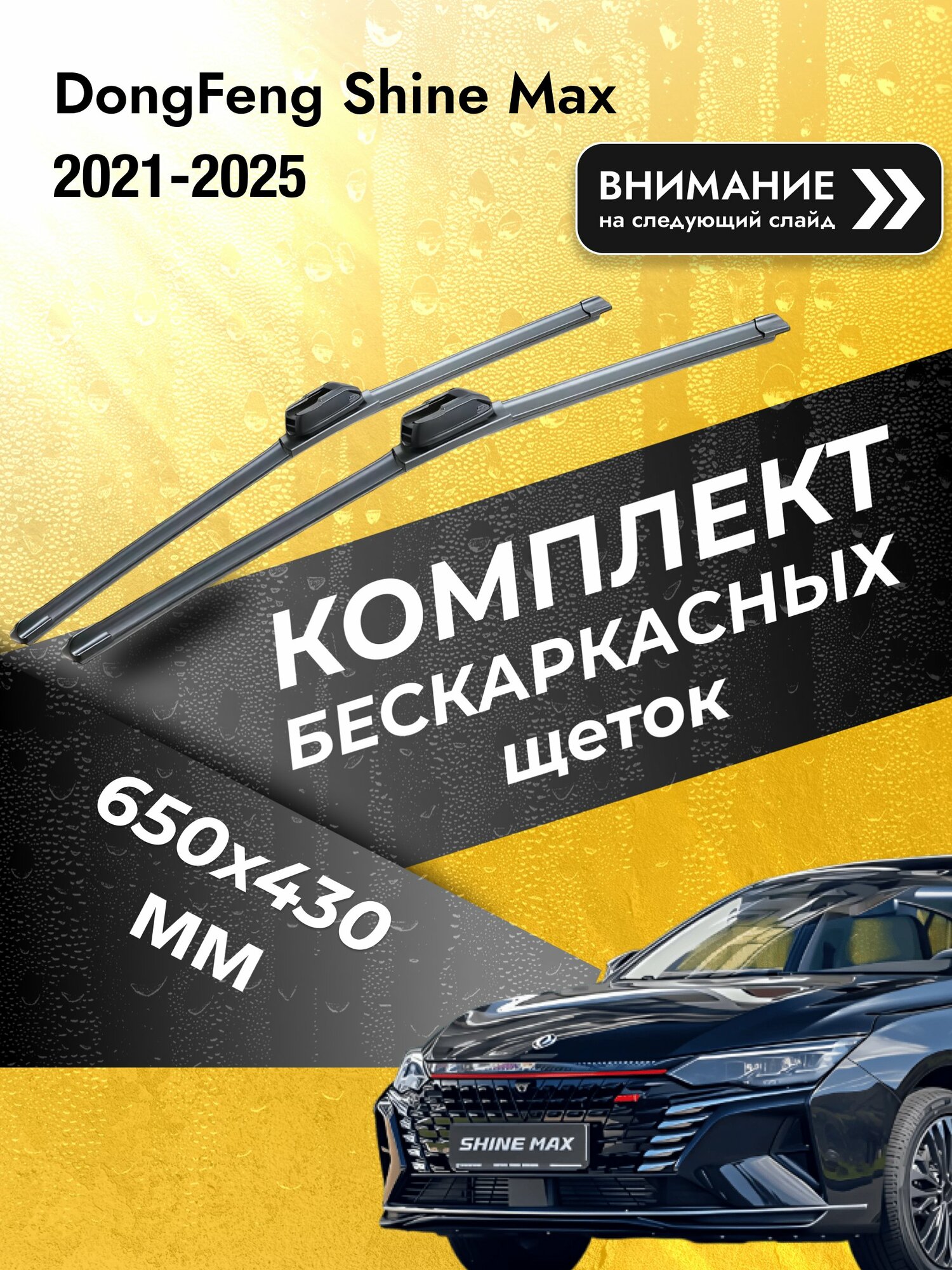 Дворники бескаркасные на DongFeng Shine Max 2021-2025, Комплект щёток 650x430мм (SW2026+SW2017). Донг Фенг Шайн Макс