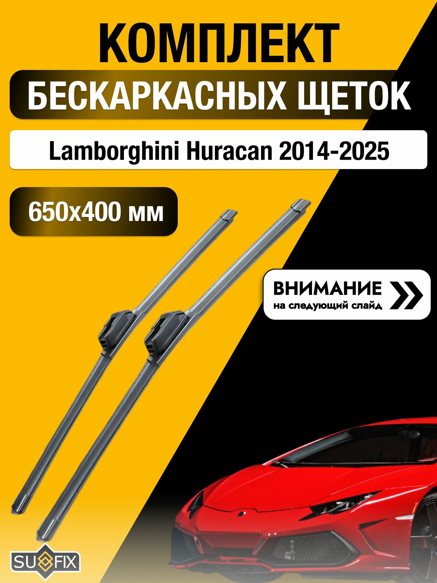 Дворники бескаркасные на Lamborghini Huracan 2014-2025, Комплект щёток 650x400мм (SW2026+SW2016). Ламборгини Хуракан