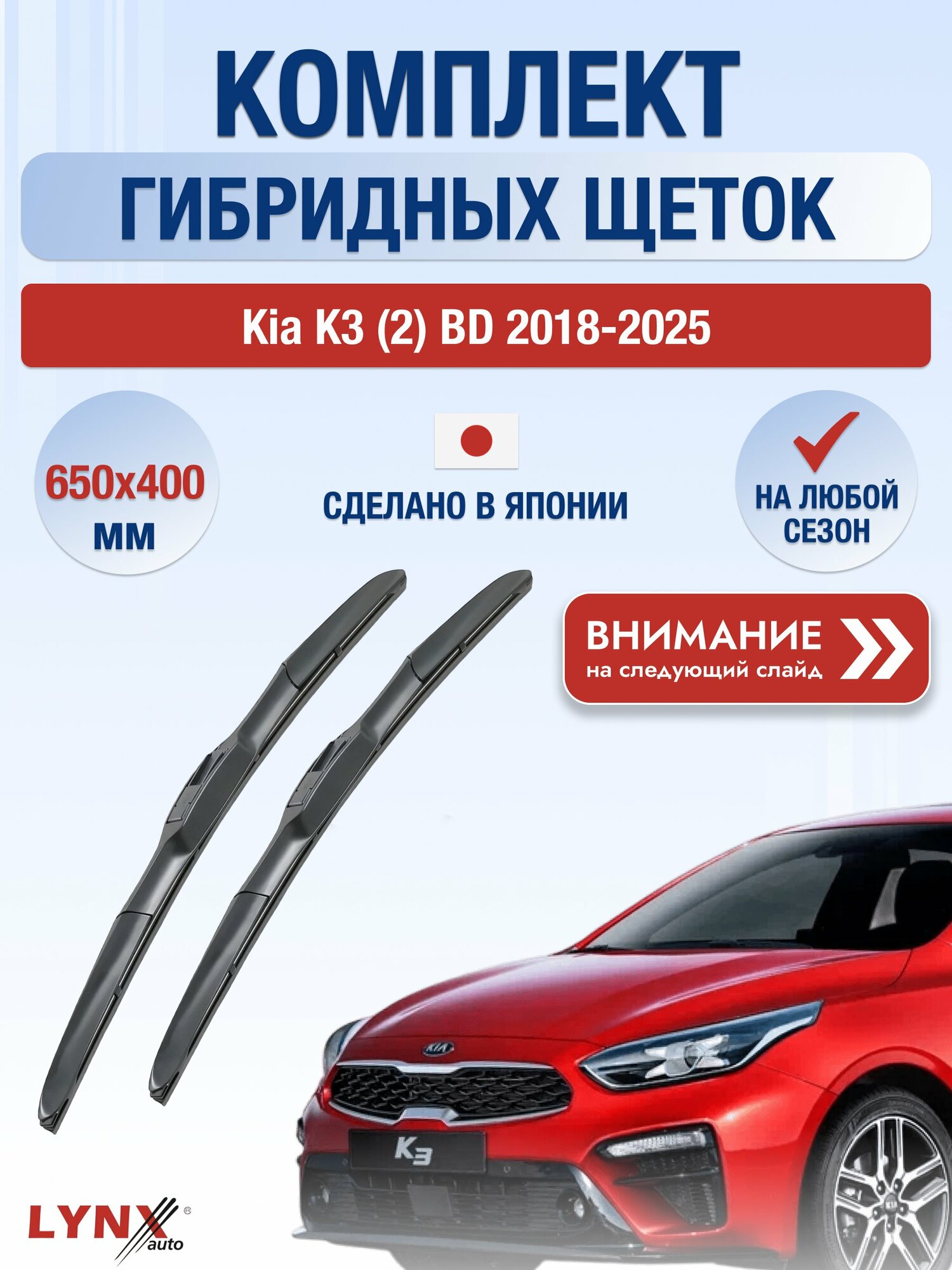Дворники автомобильные гибридные на Kia K3 (2) BD 2018-2025, Комплект щёток 650x400мм (LХ650+LХ400). Киа К3