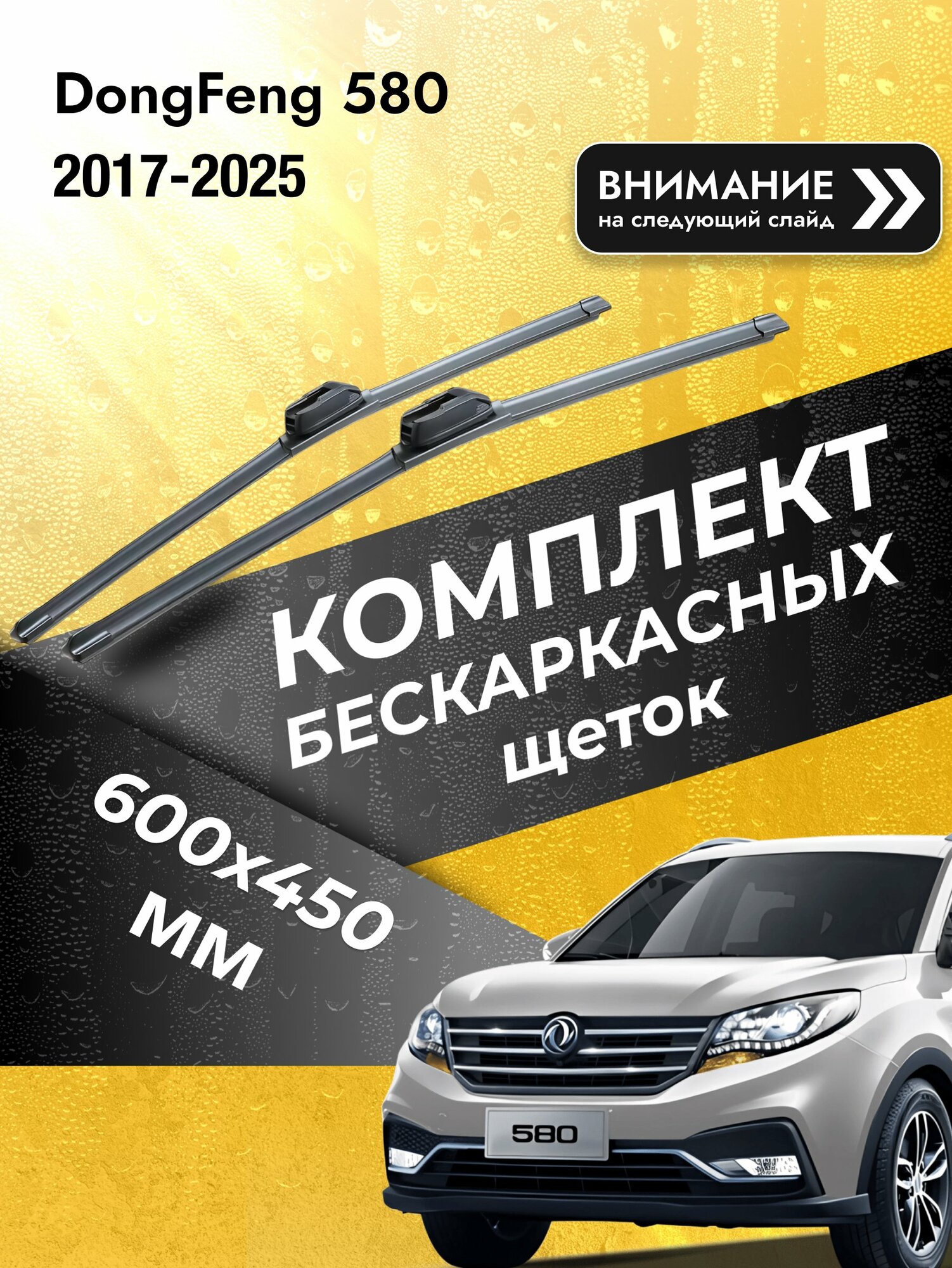 Дворники бескаркасные на DongFeng 580 2017-2025, Комплект щёток 600x450мм (SW2024+SW2018). Донг Фенг 580