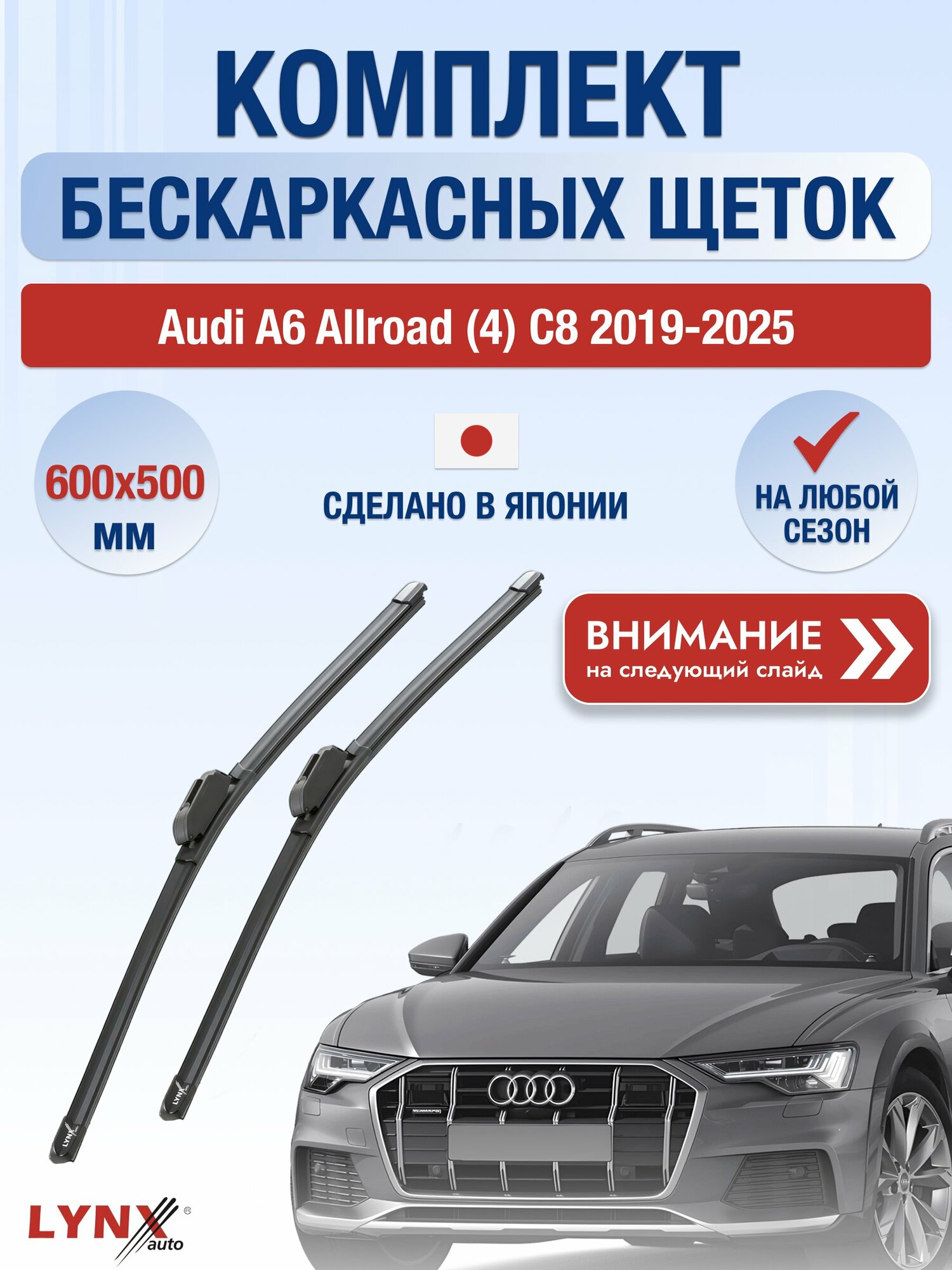 Дворники бескаркасные на Audi A6 Allroad (4) C8 2019-2025, Комплект щёток 600x500мм (ХF600+ХF500). Ауди А6 Аллроад
