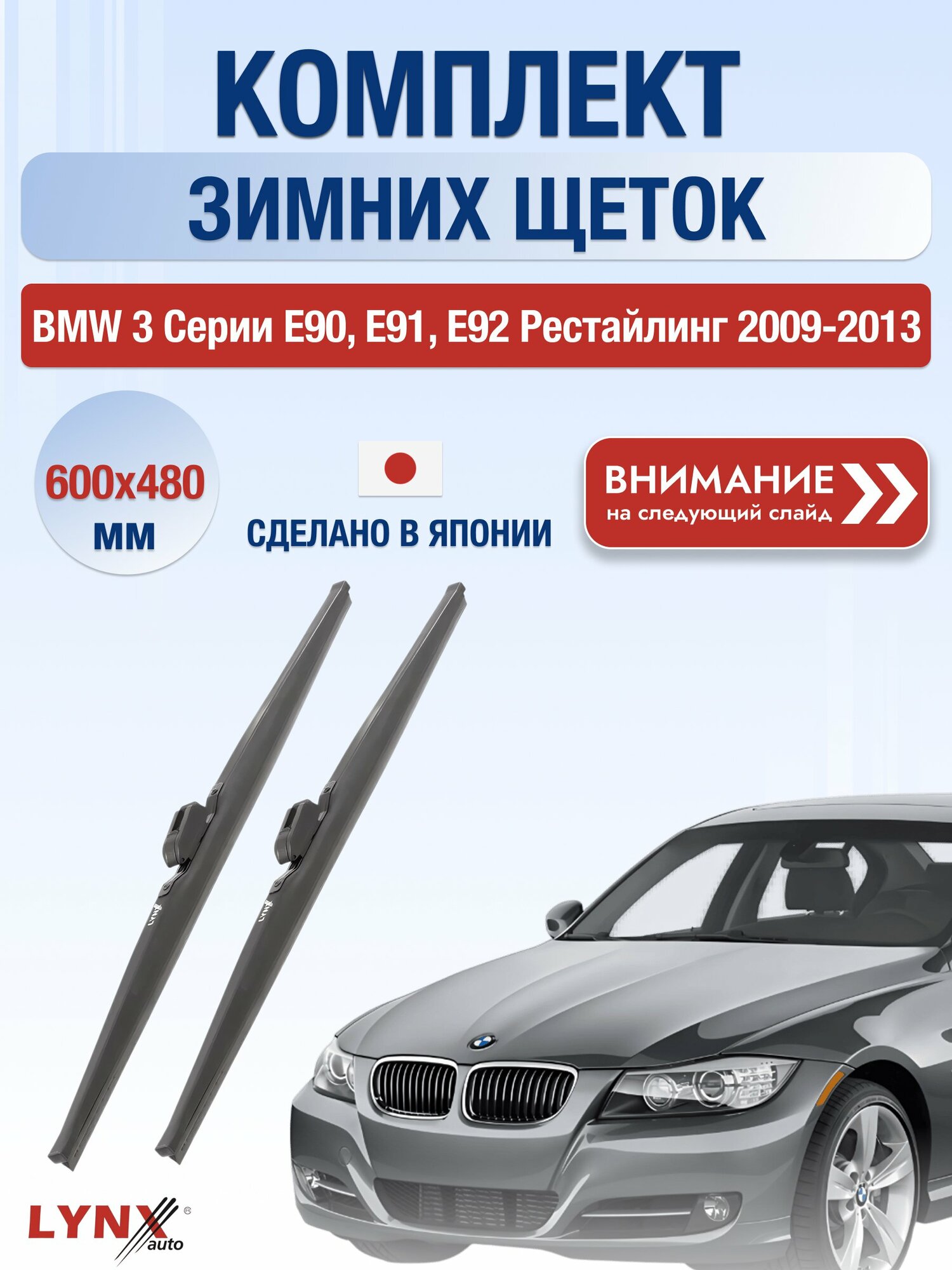 Дворники зимние на BMW 3 серии E90, E91, E92 Рестайлинг 2009-2013, Комплект щёток 600x480мм (LW600+LW480). БМВ 3 серия