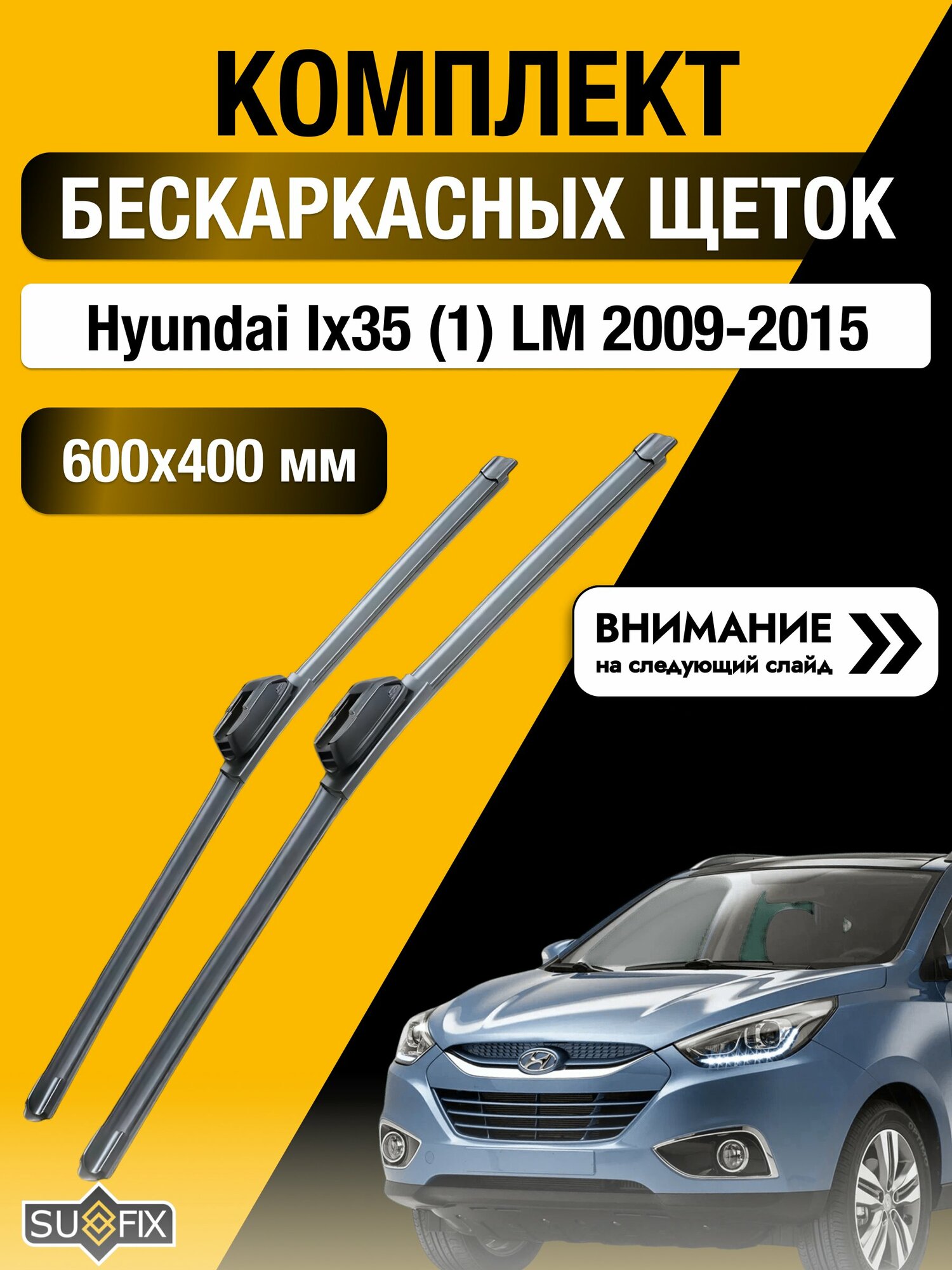 Дворники бескаркасные на Hyundai ix35 (1) LM 2009-2015, Комплект щёток 600x400мм (SW2024+SW2016). Хендай Ай Икс 35