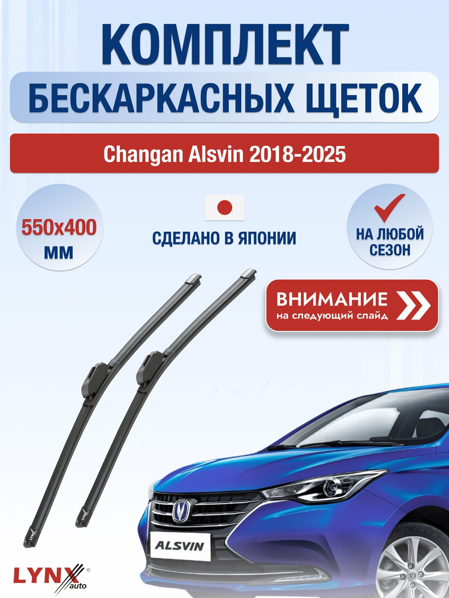 Дворники бескаркасные на Changan Alsvin 2018-2025, Комплект щёток 550x400мм (ХF550+ХF400). Чанган Алсвин