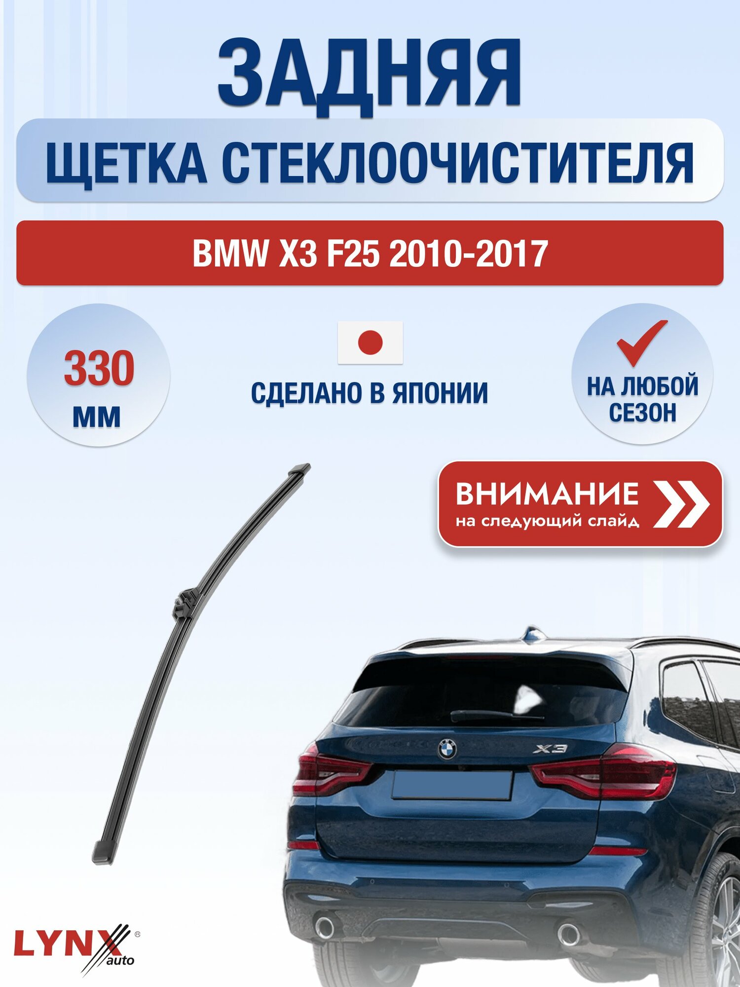 Задний автомобильный дворник на BMW X3 F25 2010-2017, щётка стеклоочистителя 330мм (LR33V). БМВ Х3