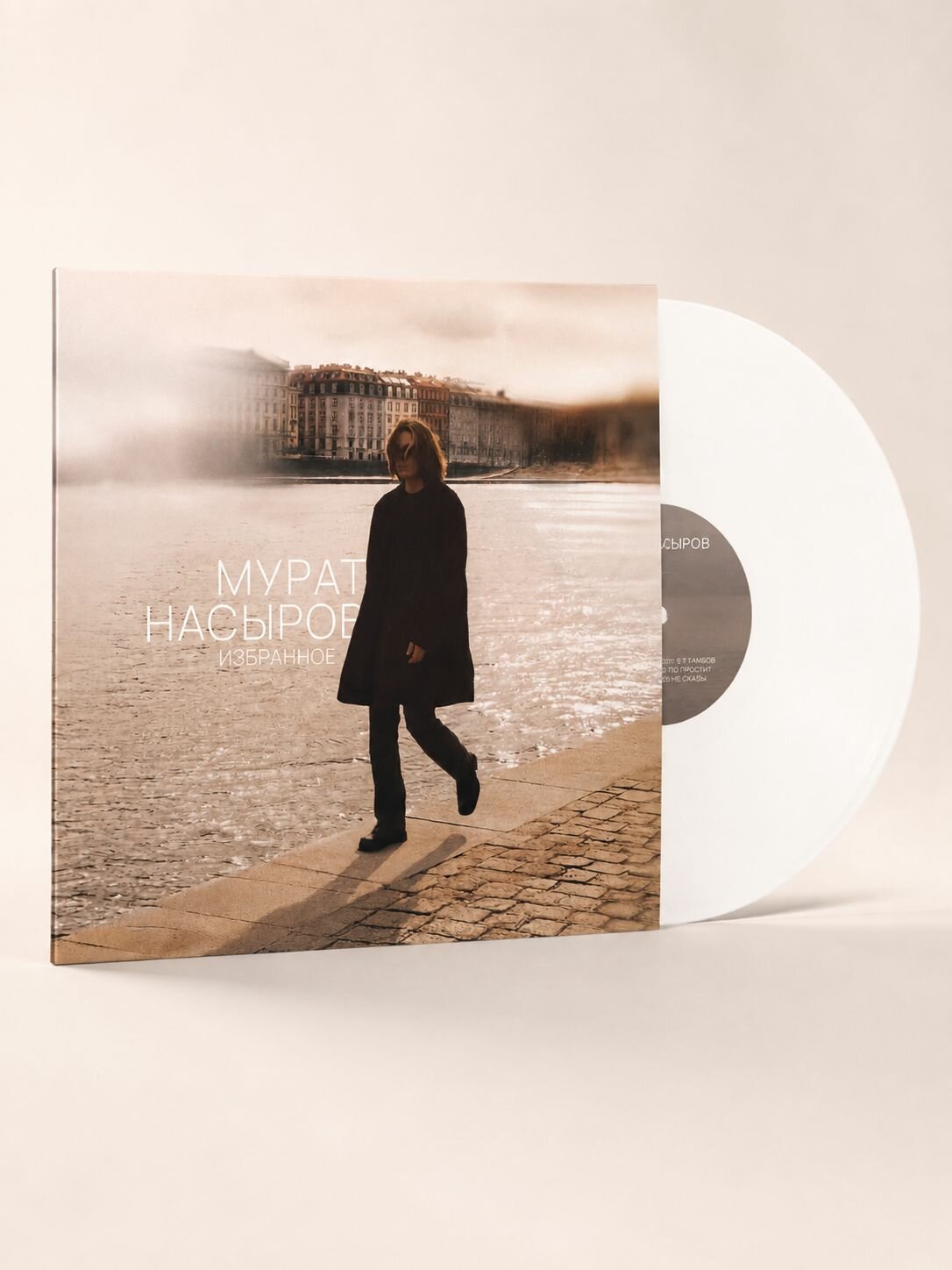 Мурат Насыров. Лучшие песни. Цветной винил (белый). LP. Лимитированное издание