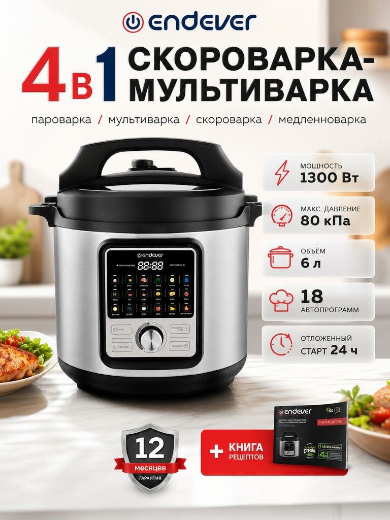Скороварка-Мультиварка ENDEVER Vita-141, 18 программ, 6 л, 1300 Вт, серебристая