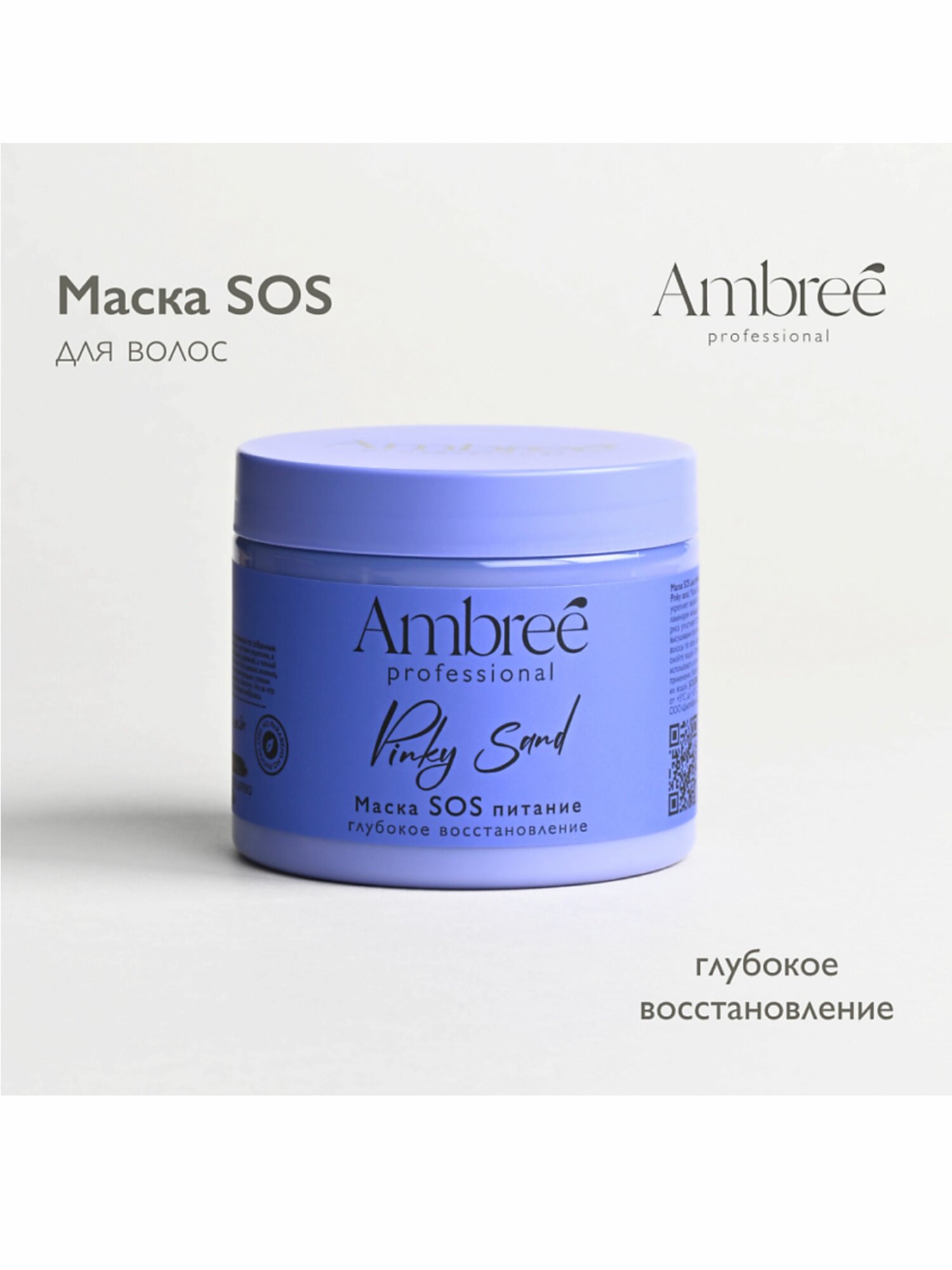 Маска SOS Ambree для глубокого питания и восстановления волос, 400 мл.