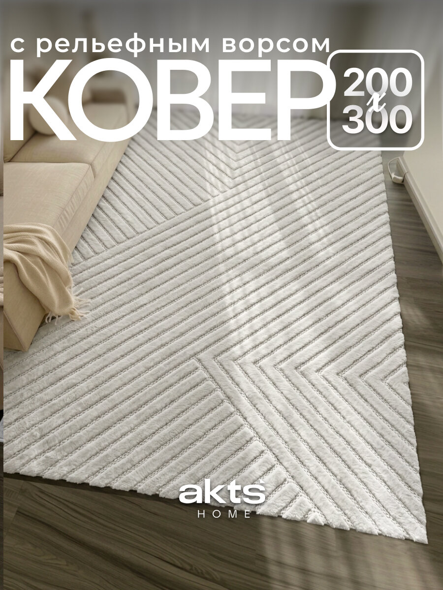 Ковер 200х300 см. AKTS HOME, прямоугольный, цвет кремовый, ворсовый