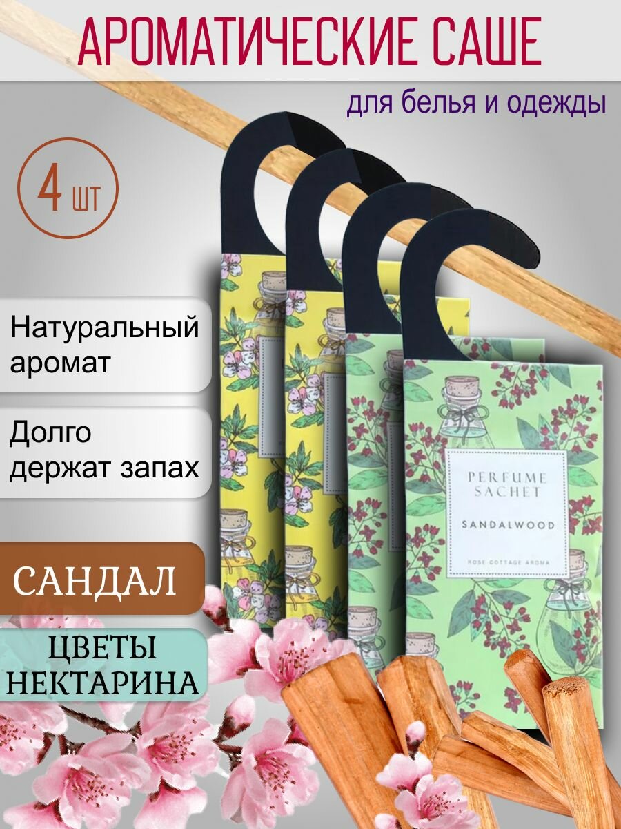 Саше для шкафа ароматическое Набор 4 шт по 15 гр Сандал Цветы нектарина