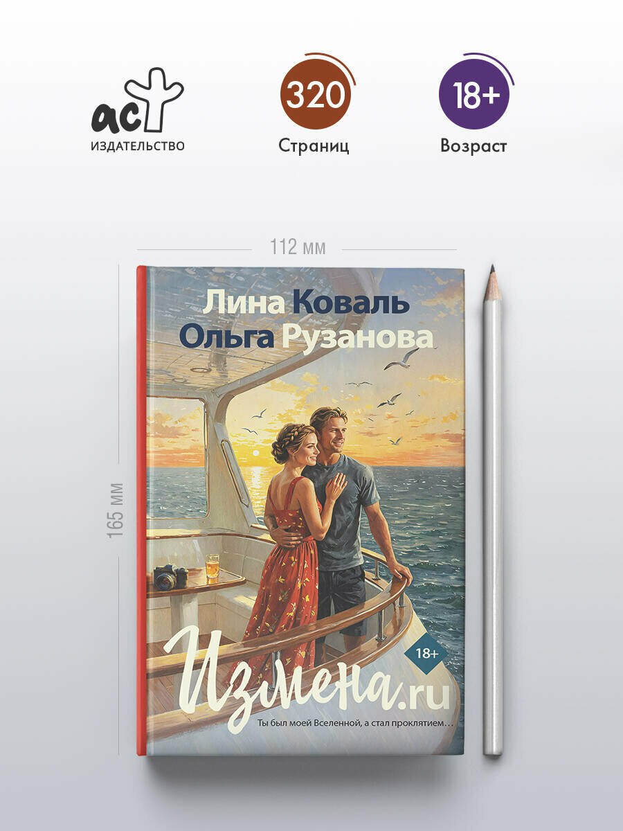 Измена. ru Лина Коваль книга от издательства АСТ Будешь только моим — фото 1