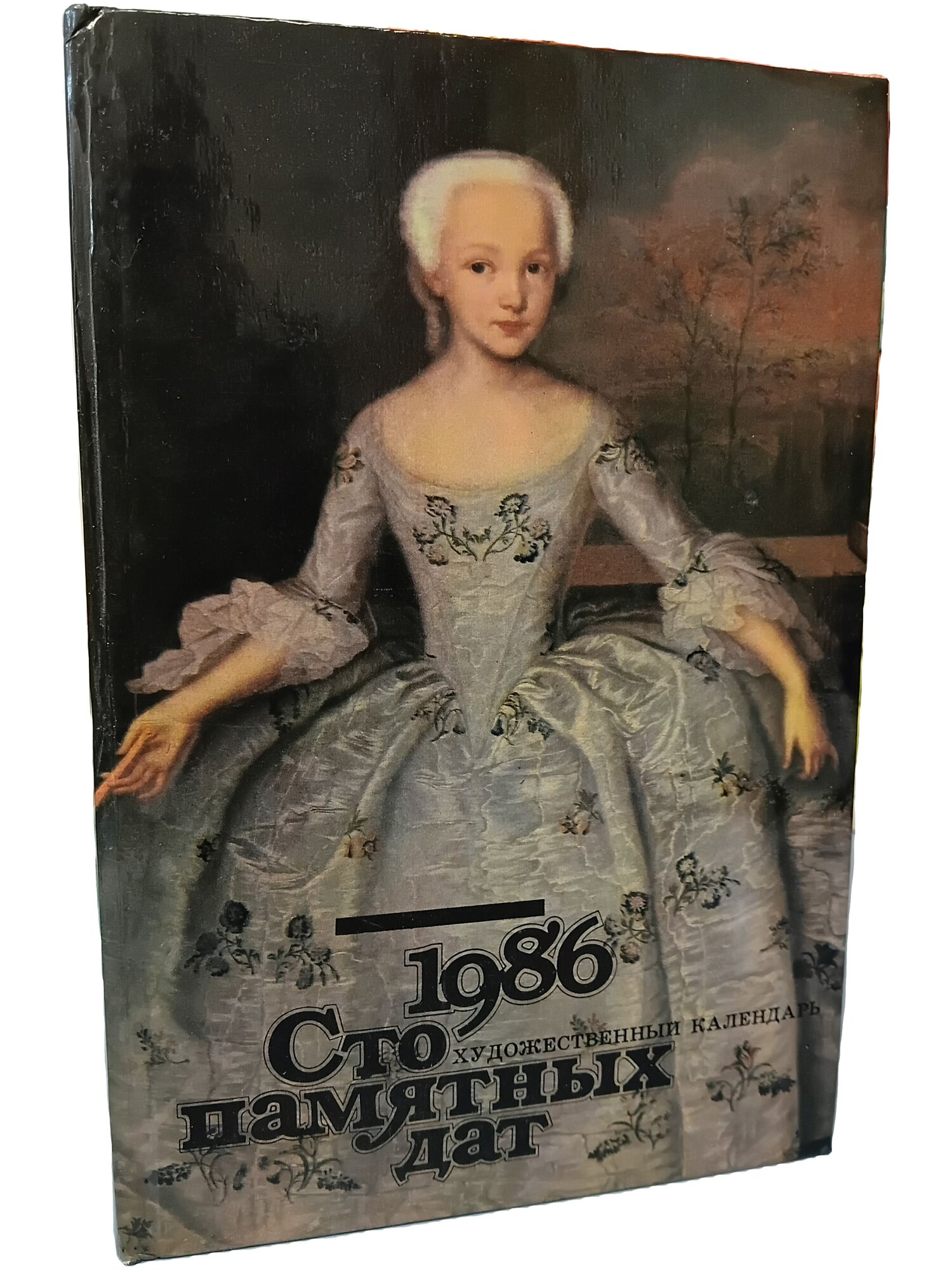 Сто памятных дат. Художественный календарь на 1986 год. Не указан. Советский художник. 1985. Твердый переплет. 304 стр