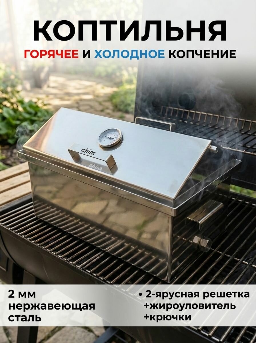 Коптильня из нержавеющей стали горячего и холодного копчения на 42 Л из стали 2 мм, 50 х 30 х 28