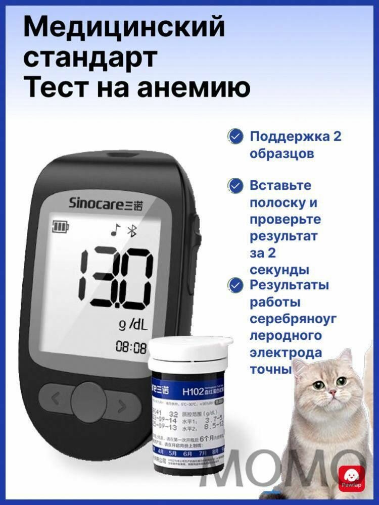 Sinocare Анализатор гемоглобина , С 50 тест-полосками , Подходит для пациентов с анемией h102 для анемии 50 тест-полосок гемоглобинометр