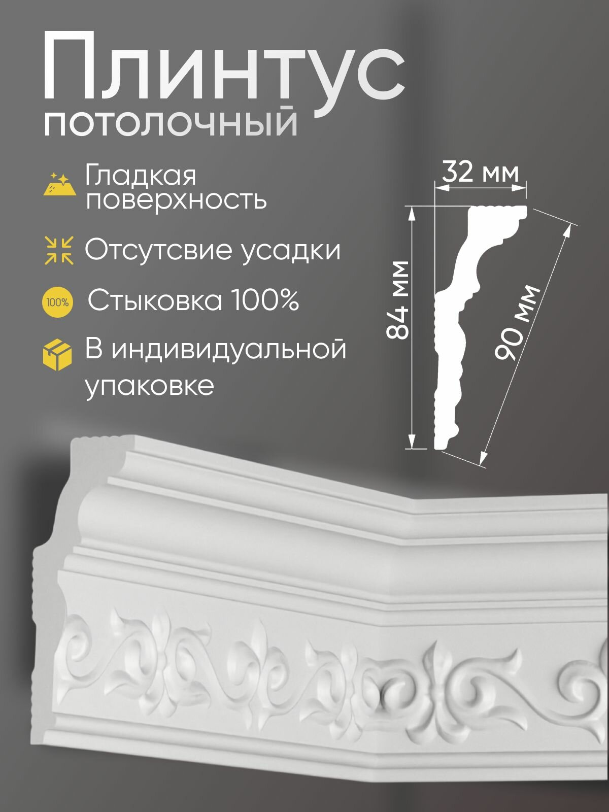 Потолочный плинтус из пенополистирола высокой плотности 84*32*2000 мм, под покраску, декоративный карниз, багет потолочный, 5 шт, GLANZEPOL GP-77