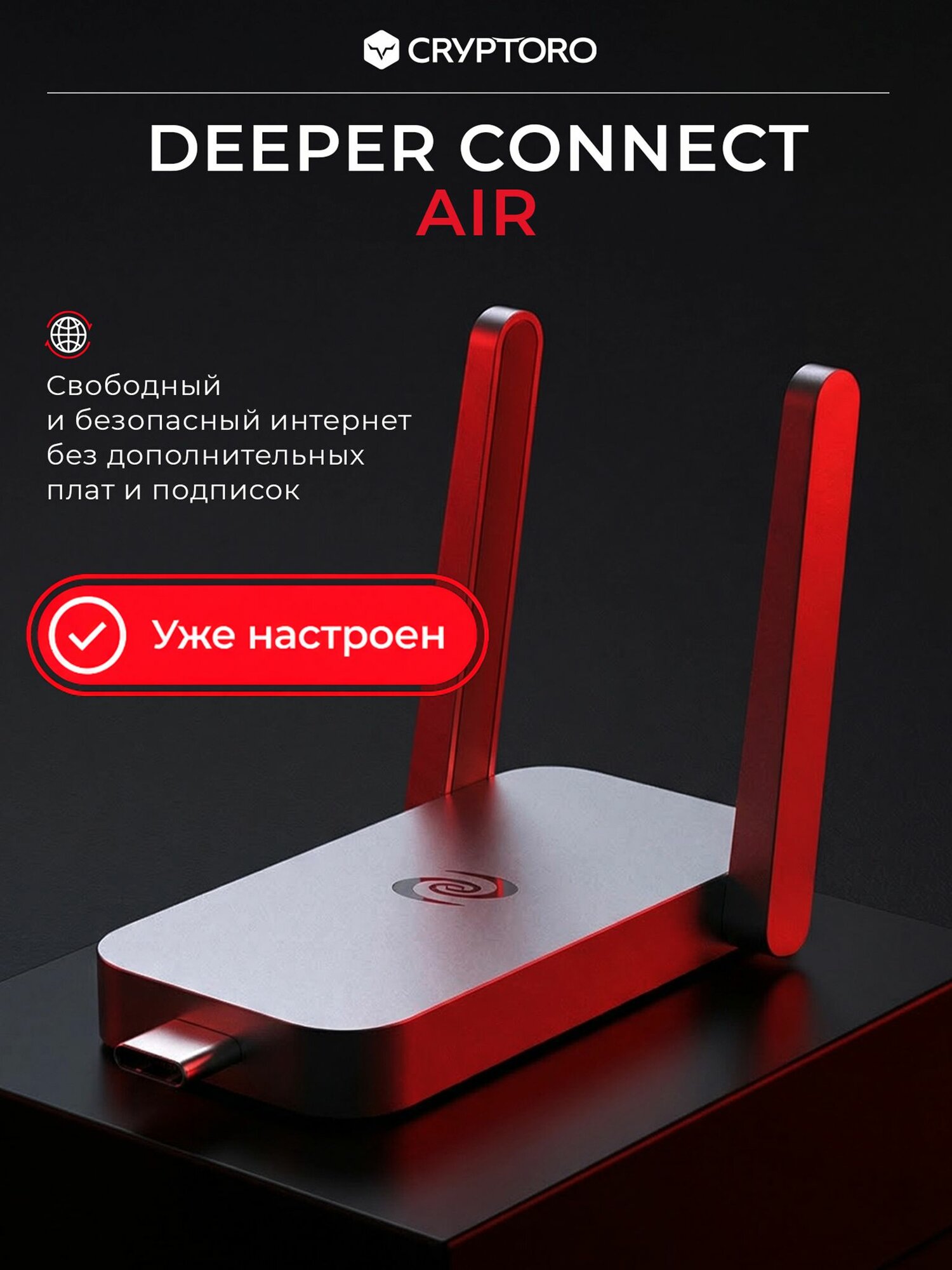 Предварительно настроенный DPN роутер маршрутизатор для безопасного доступа в интернет Deeper Connect Air 300 Мбит/с от Cryptoro