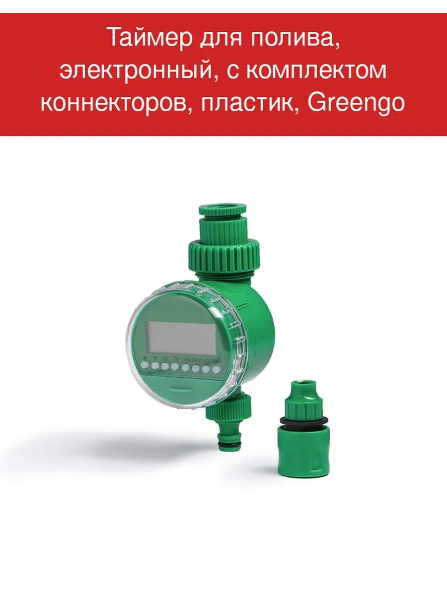 Таймер для полива, электронный, с комплектом коннекторов, пл