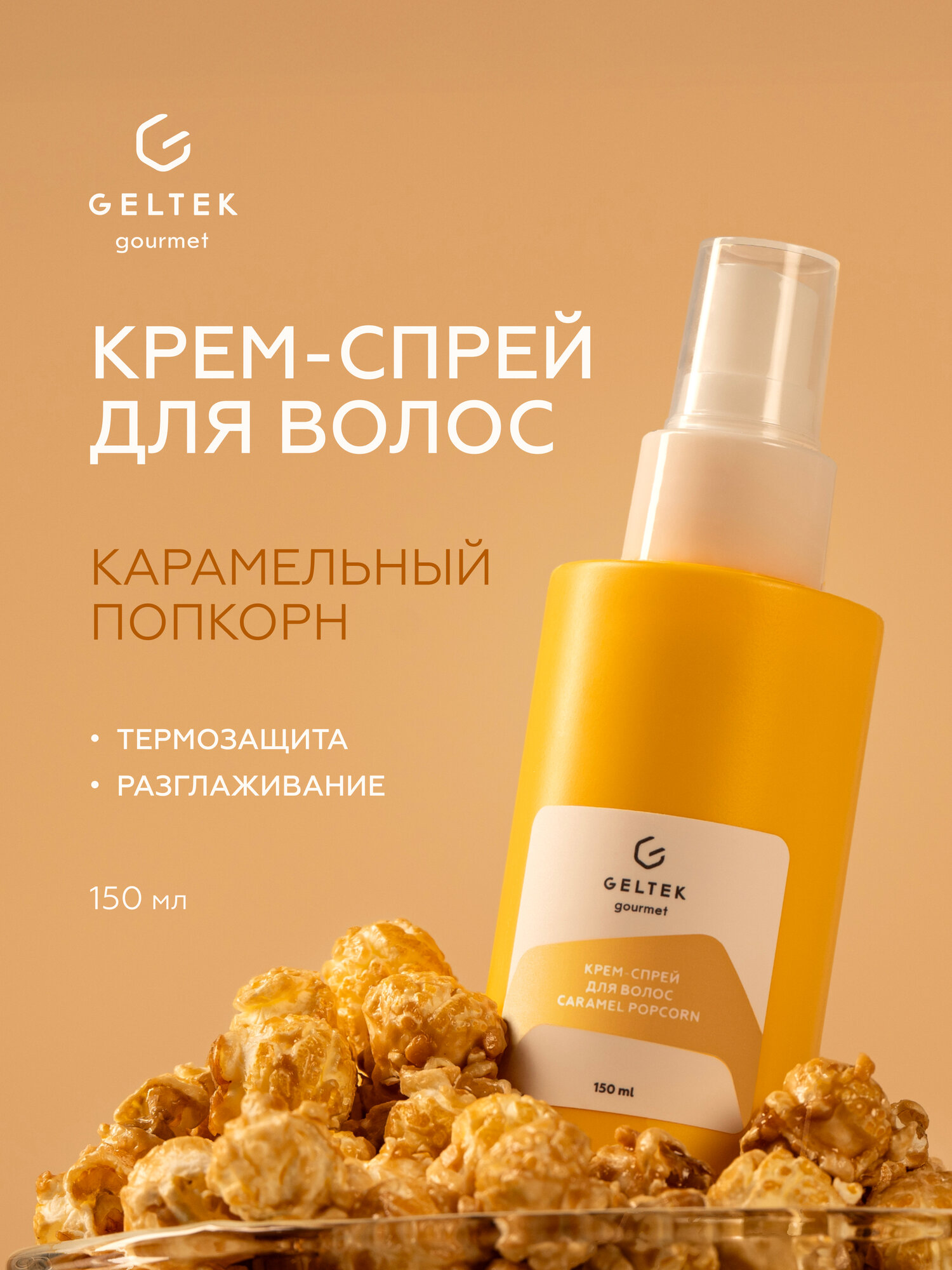 Гельтек Крем-спрей для волос увлажняющий Caramel Popcorn для расчесывания несмываемый, термозащита Geltek Gourmet, 150 мл